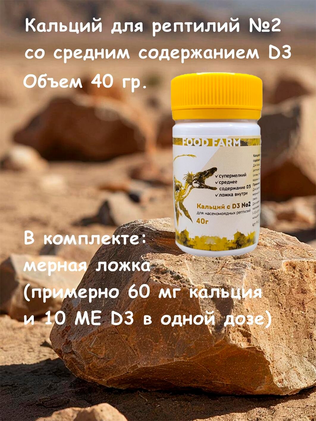 Food Farm Кальций №2 со средним содержанием D3 для рептилий и амфибий 40 гр.