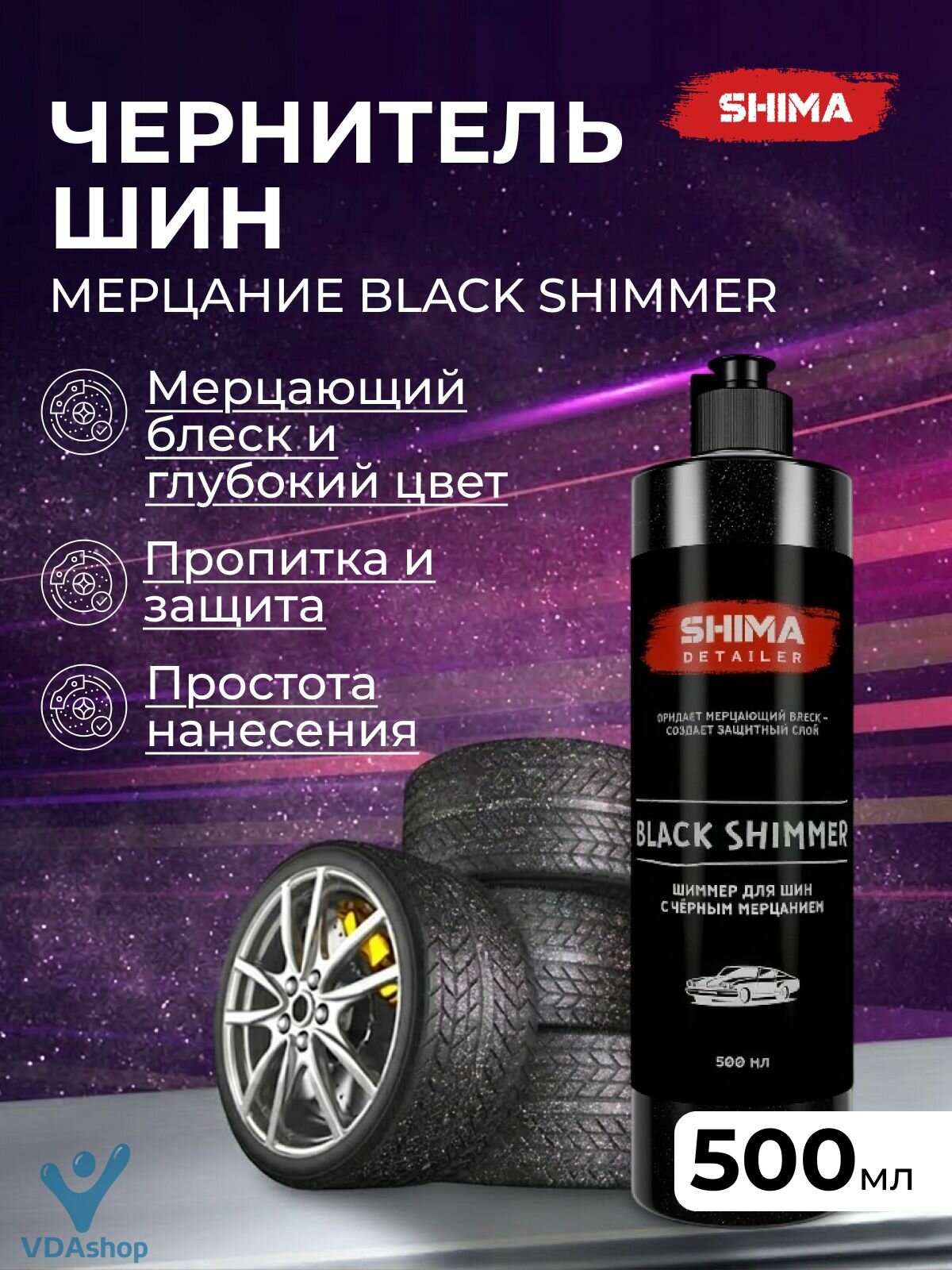 Чернитель шин SHIMA DETAILER BLACK SHIMMER OCEAN, с мерцающим эффектом, 500мл