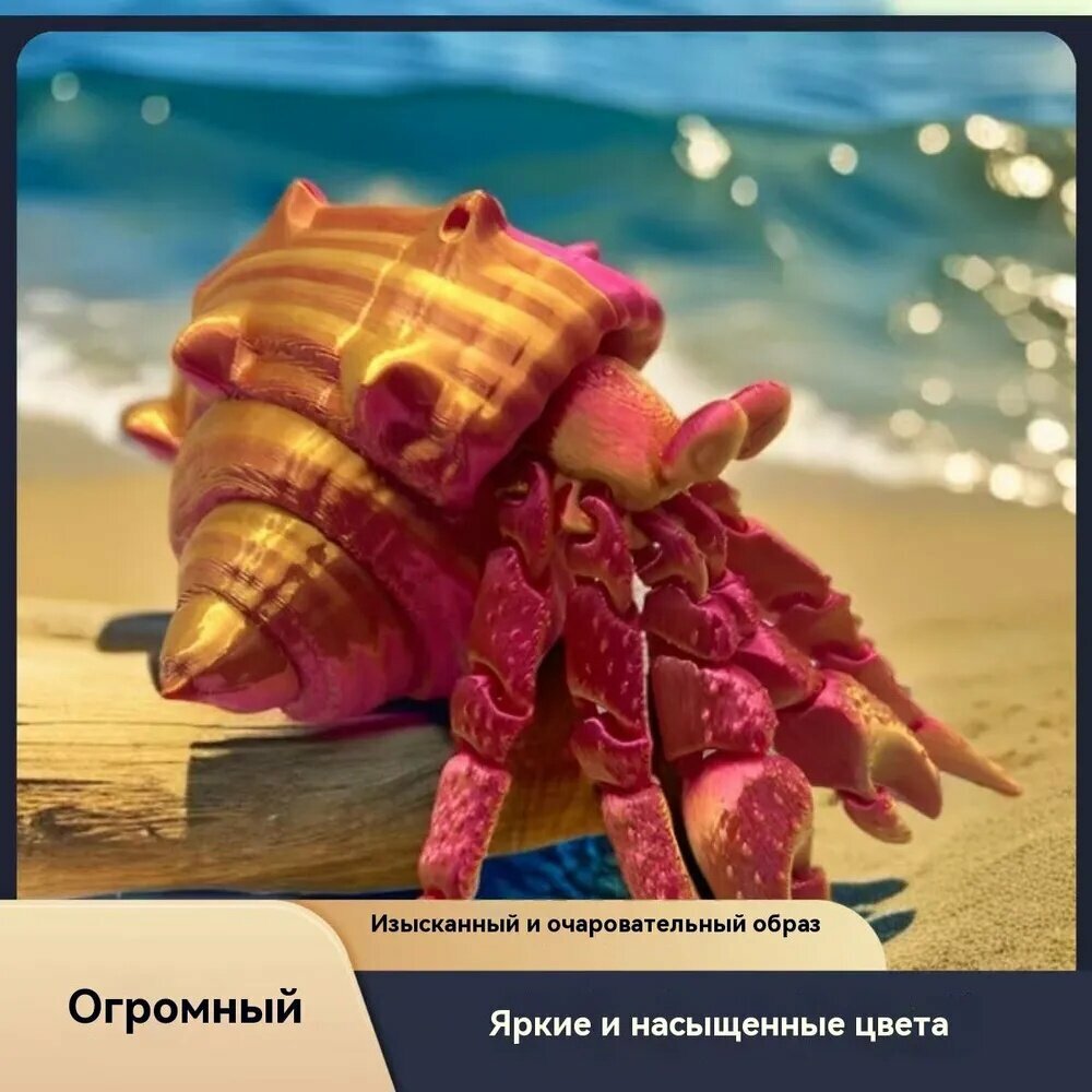 Рак - отшельник подвижный, 3д игрушка