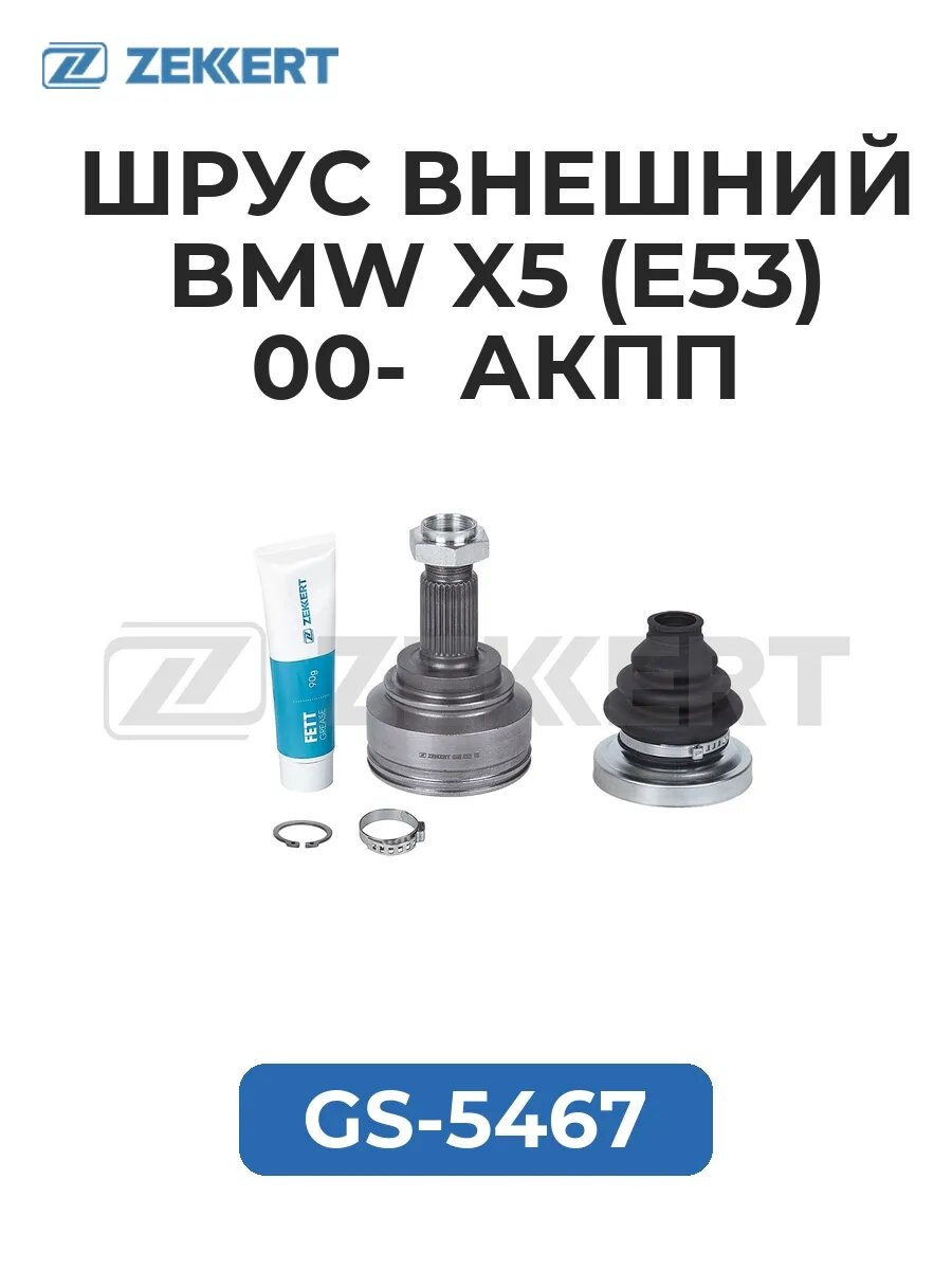 ШРУС внешн. BMW X5 (E53) 00- АКПП