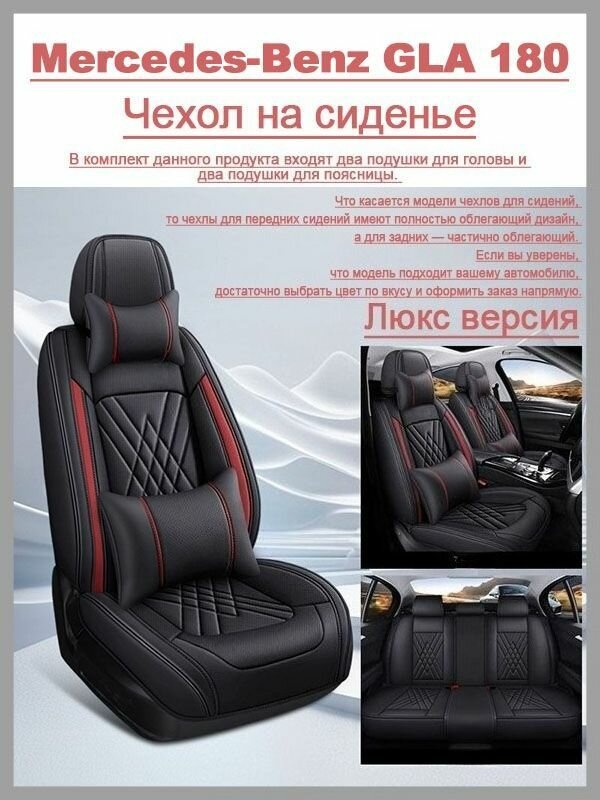Mercedes-Benz GLA 180 Чехол на сиденье