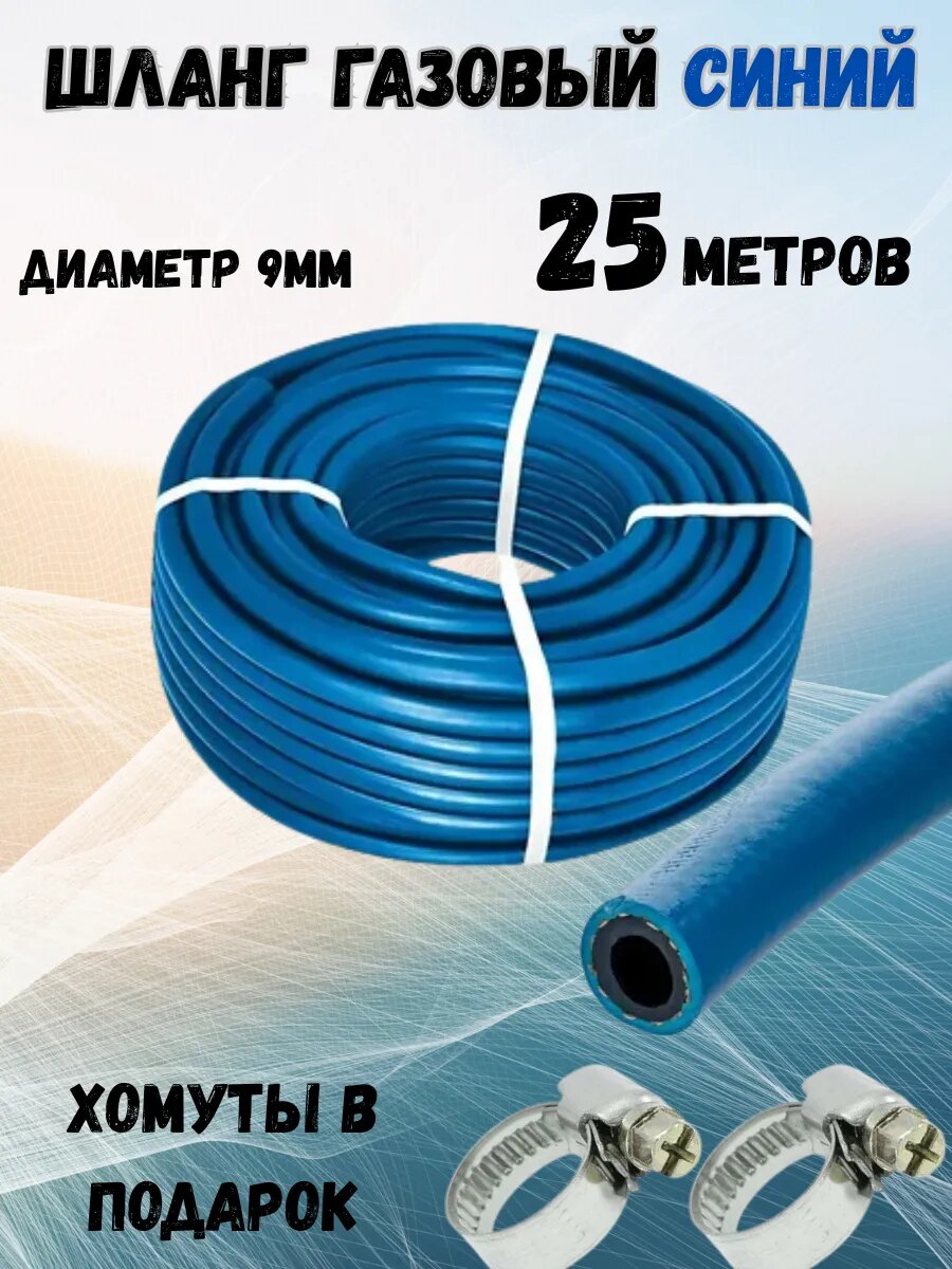Шланг газовый синий 9мм - 25м