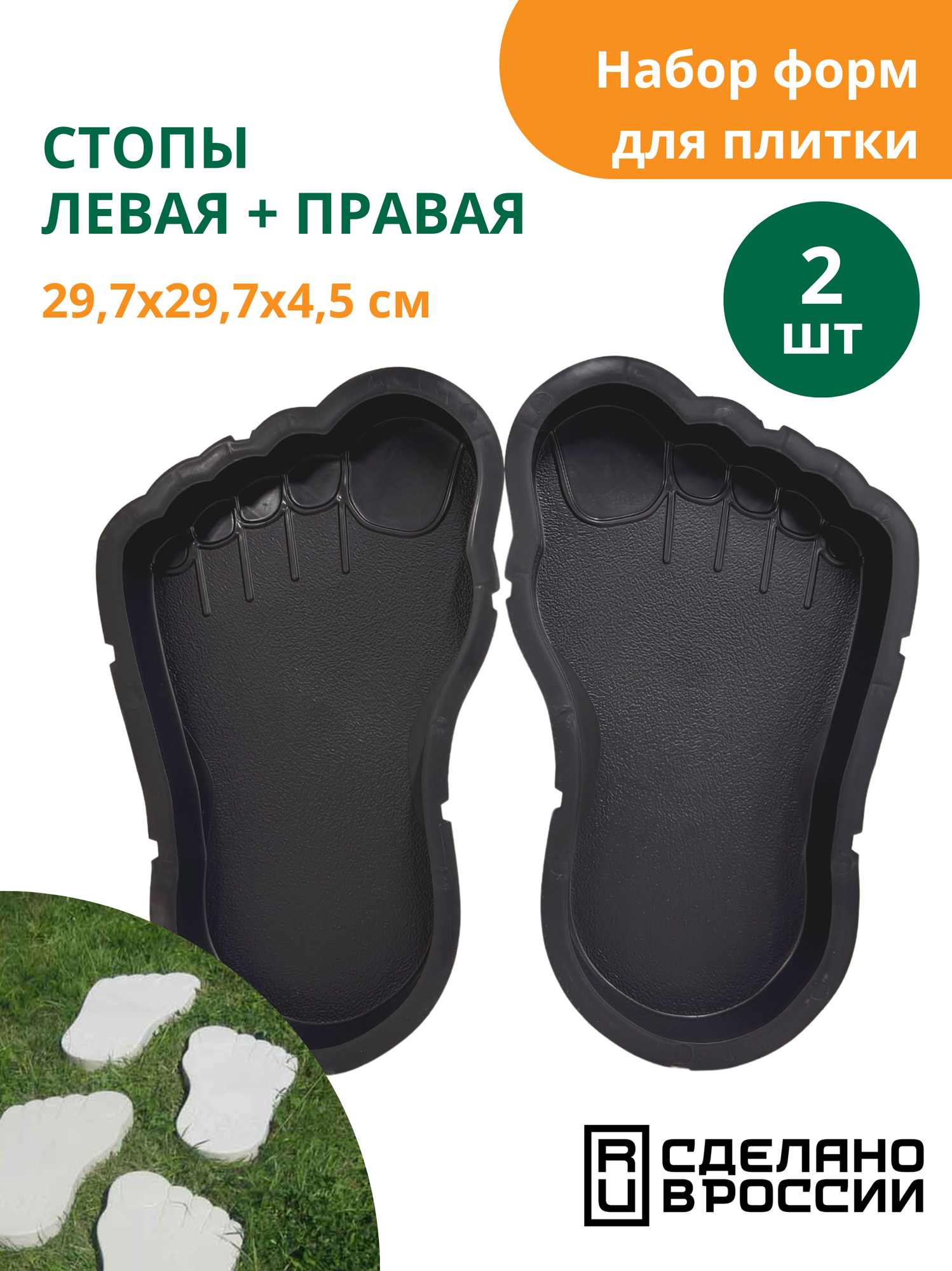 Формы для плитки Стопы левая + правая (готовое изделие 314х537х45 мм), комплект-2 шт. Standartpark