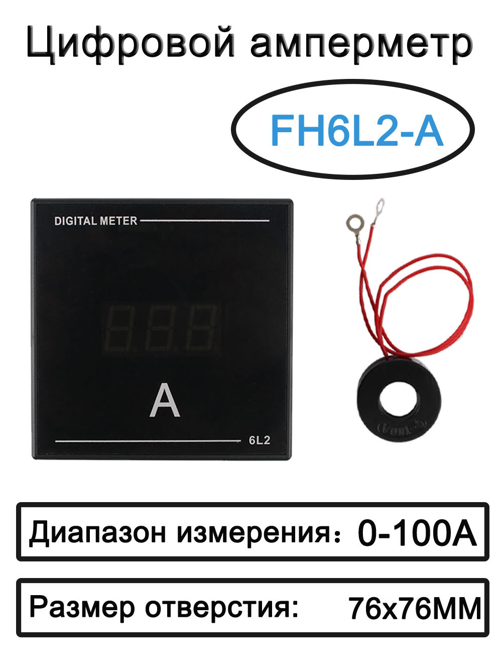 FH6L2-A, цифровой амперметр, 76×76 мм, с монтажным кронштейном, 0–100 А, 1 шт.