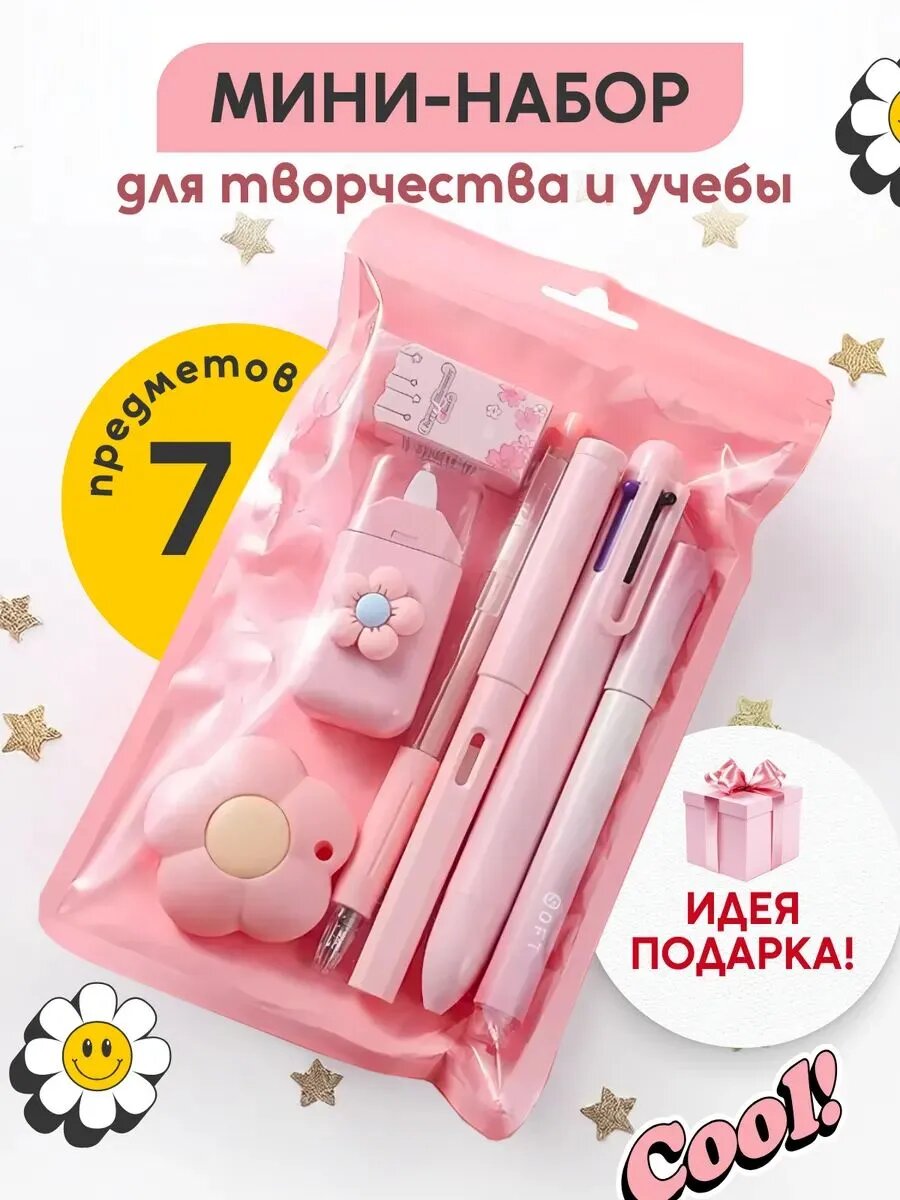 Канцелярский набор 7штук