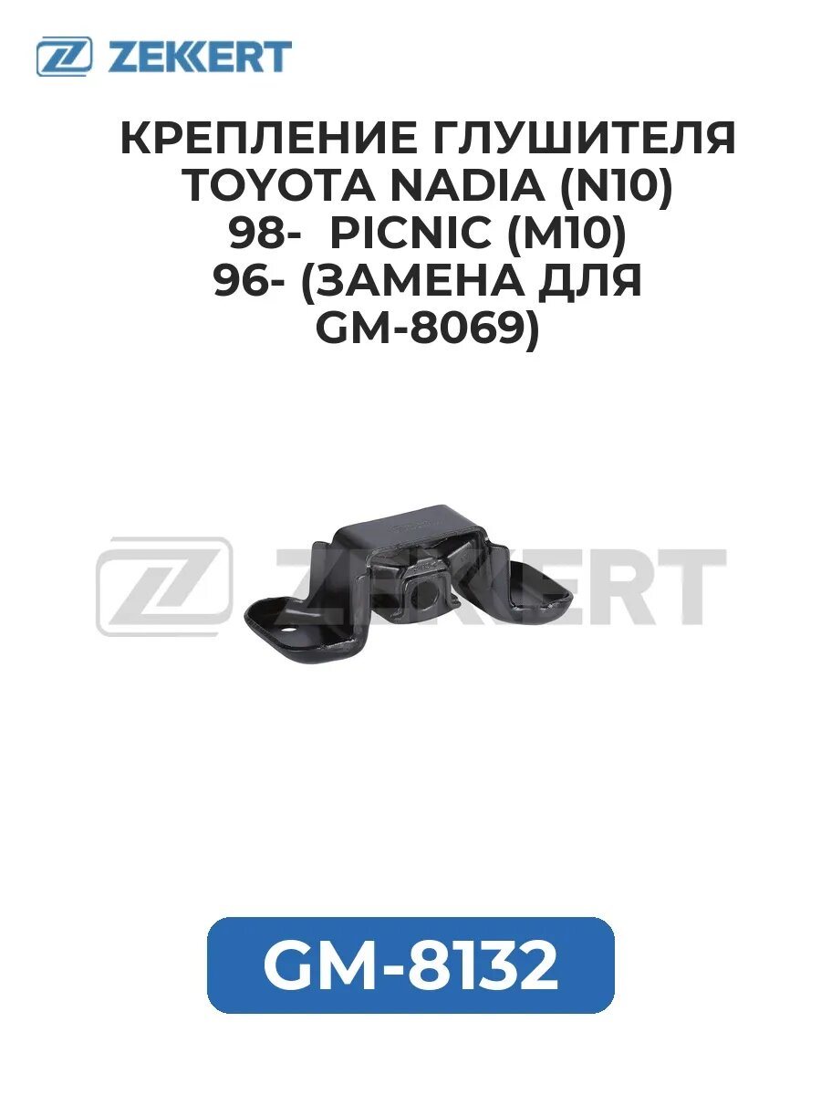 Крепление глушителя Toyota Nadia (N10) 98- Picnic (M10) 9.