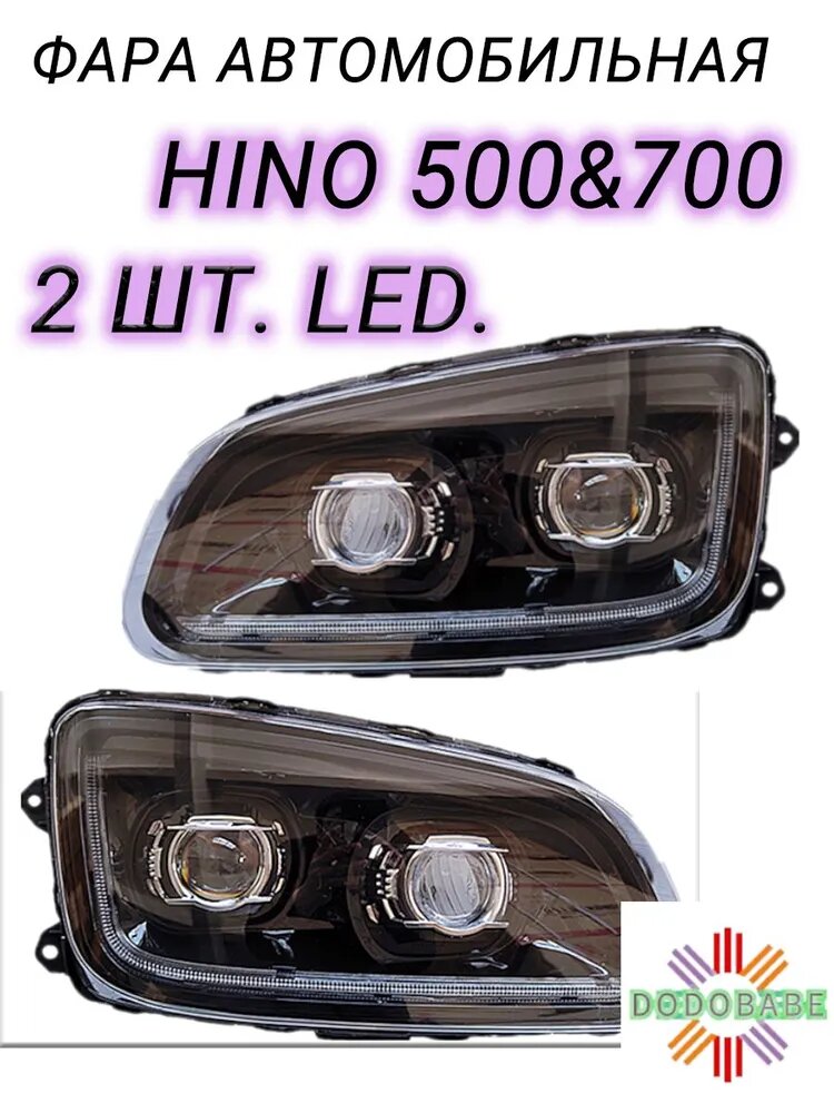 Фары автомобильные, 2 шт, арт. hino500; hino700
