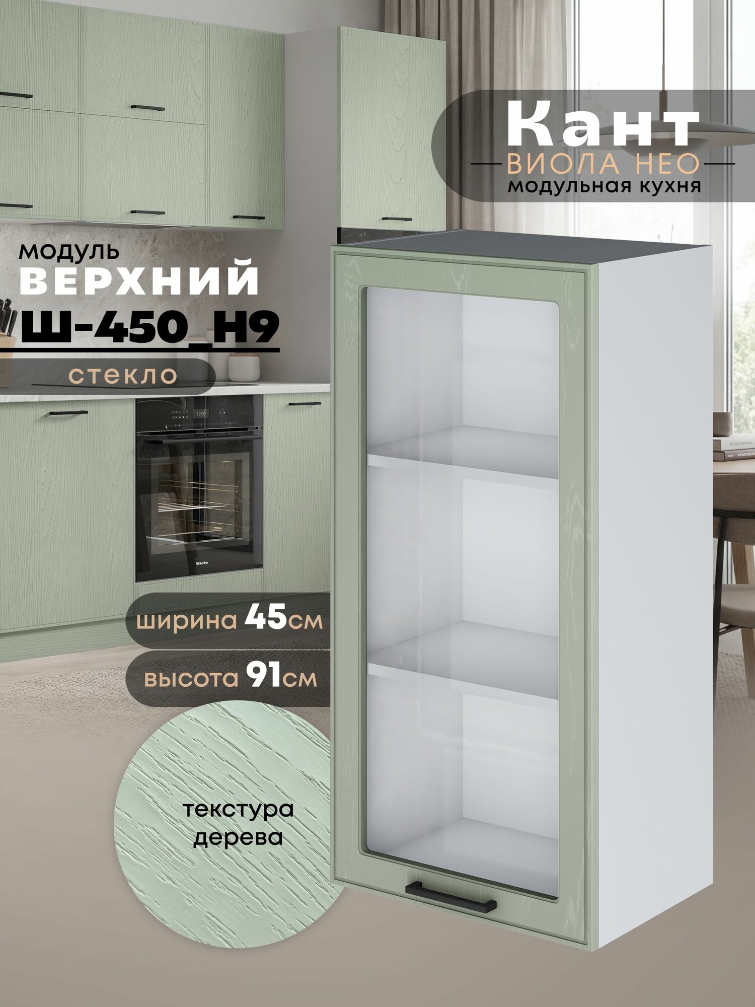 Кухонный модуль навесной Виола Нео Кант Ш-450(Н9)-стекло (Альберо Эвкалипт/Белый шагрень) высота 91,4см