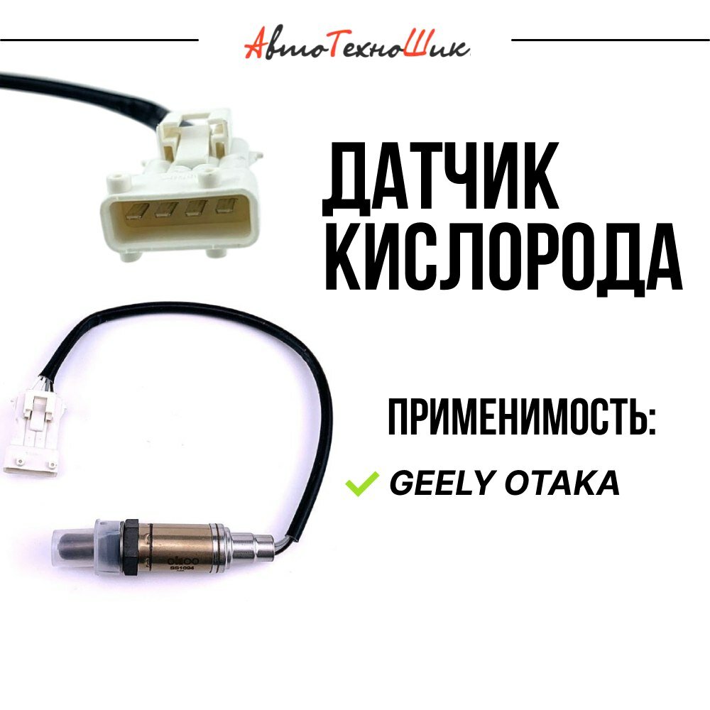 Датчик кислорода Geely MK/OTAKA (EURO 3) китай