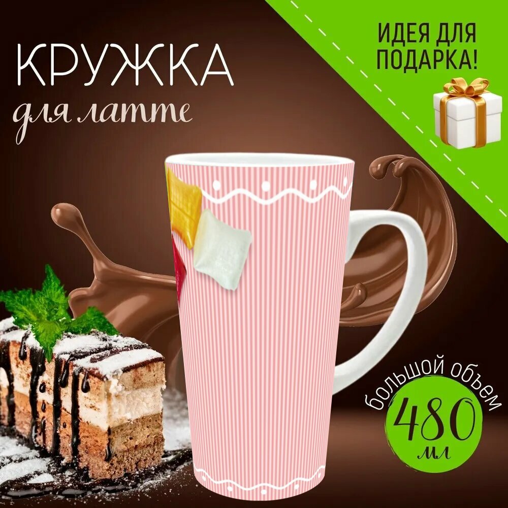 Кружка латте керамическая большая для чая и кофе с прикольным принтом "Милая, сладости, кондитерские изделия" 500 мл.