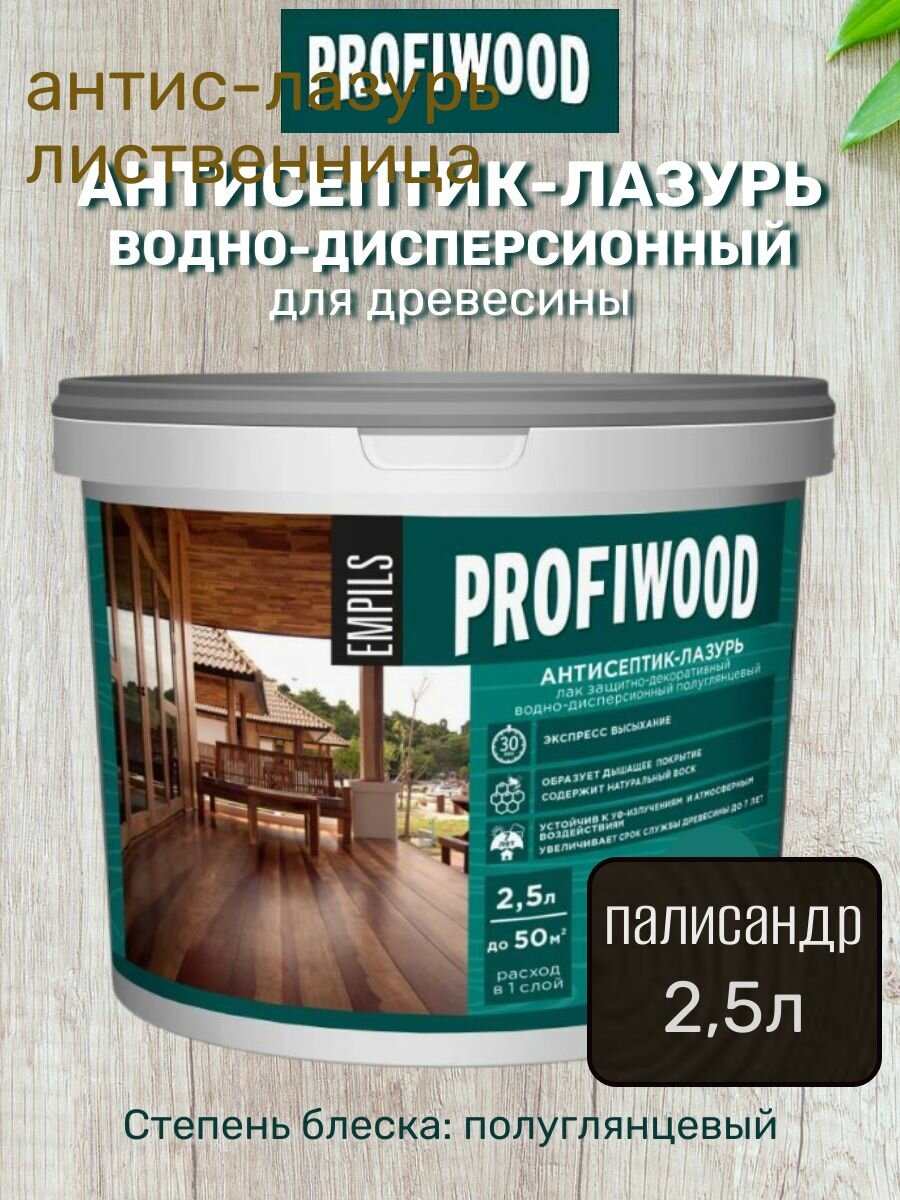 Антисептик-лазурь PROFIWOOD водно-дисперсионный полиакриловый Палисандр 2,5л