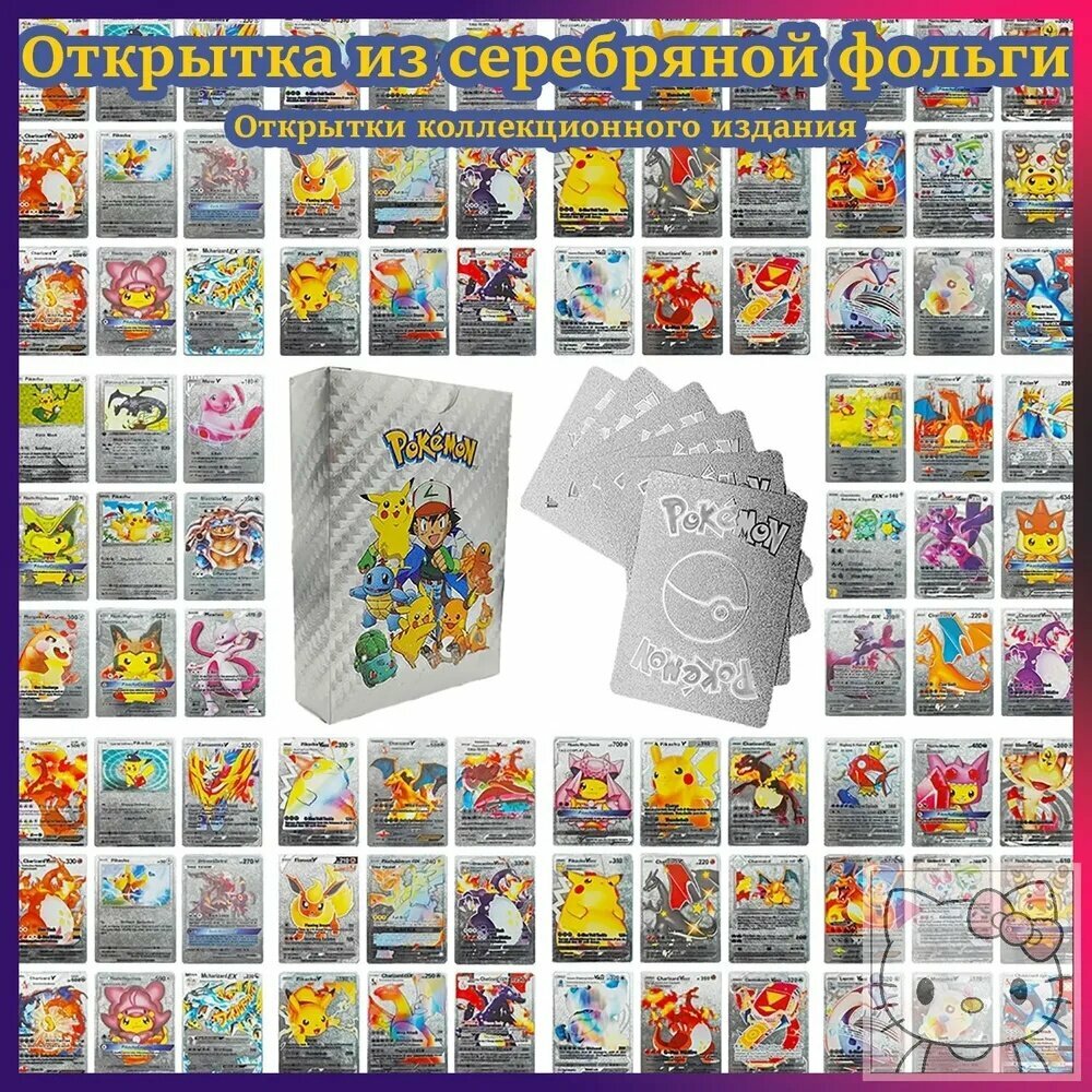 Карточки коллекционные "Pokemon", Покемон карты 55шт Серебро