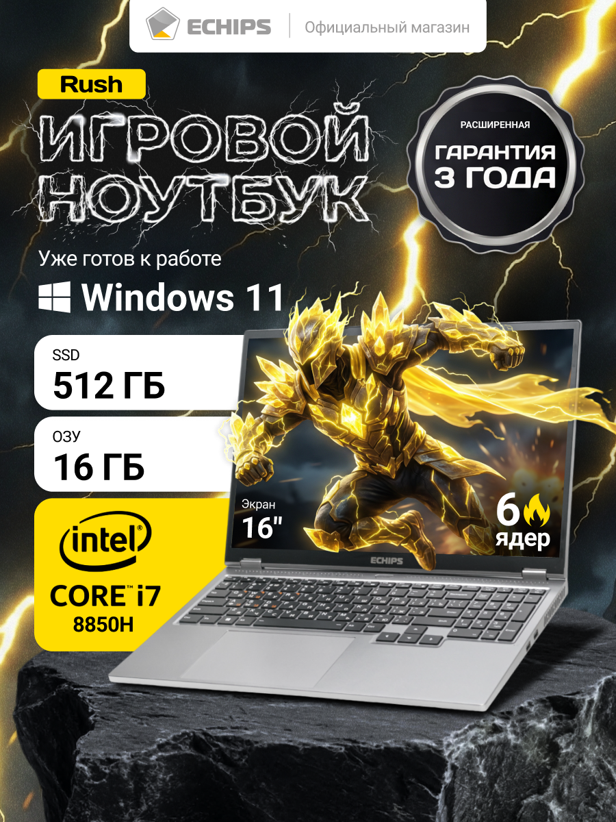 16" Игровой ноутбук ECHIPS Rush Intel Core i7 8850H 6 ядер, 16/512 ГБ, IPS 1920Х1200, NVIDIA GeForce GTX1050, Win11 Home