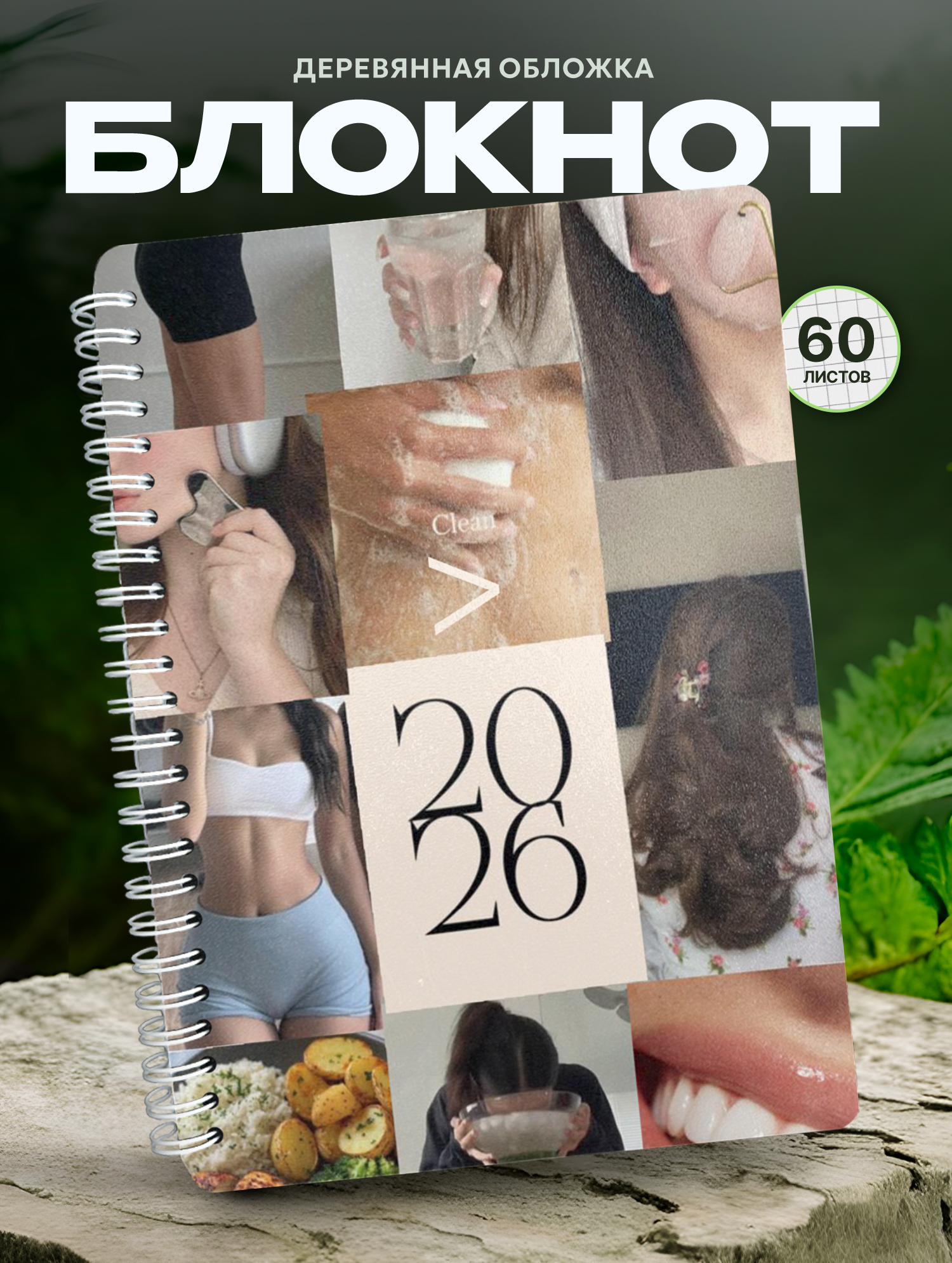 Блокнот Wood-book "Красота и здоровье", A5, твердая обложка, лхдф