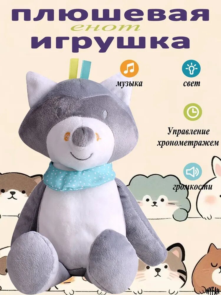 Ночник детский для сна, белый шум для детей, развивающая мягкая игрушка. Комфортер для новорожденных.