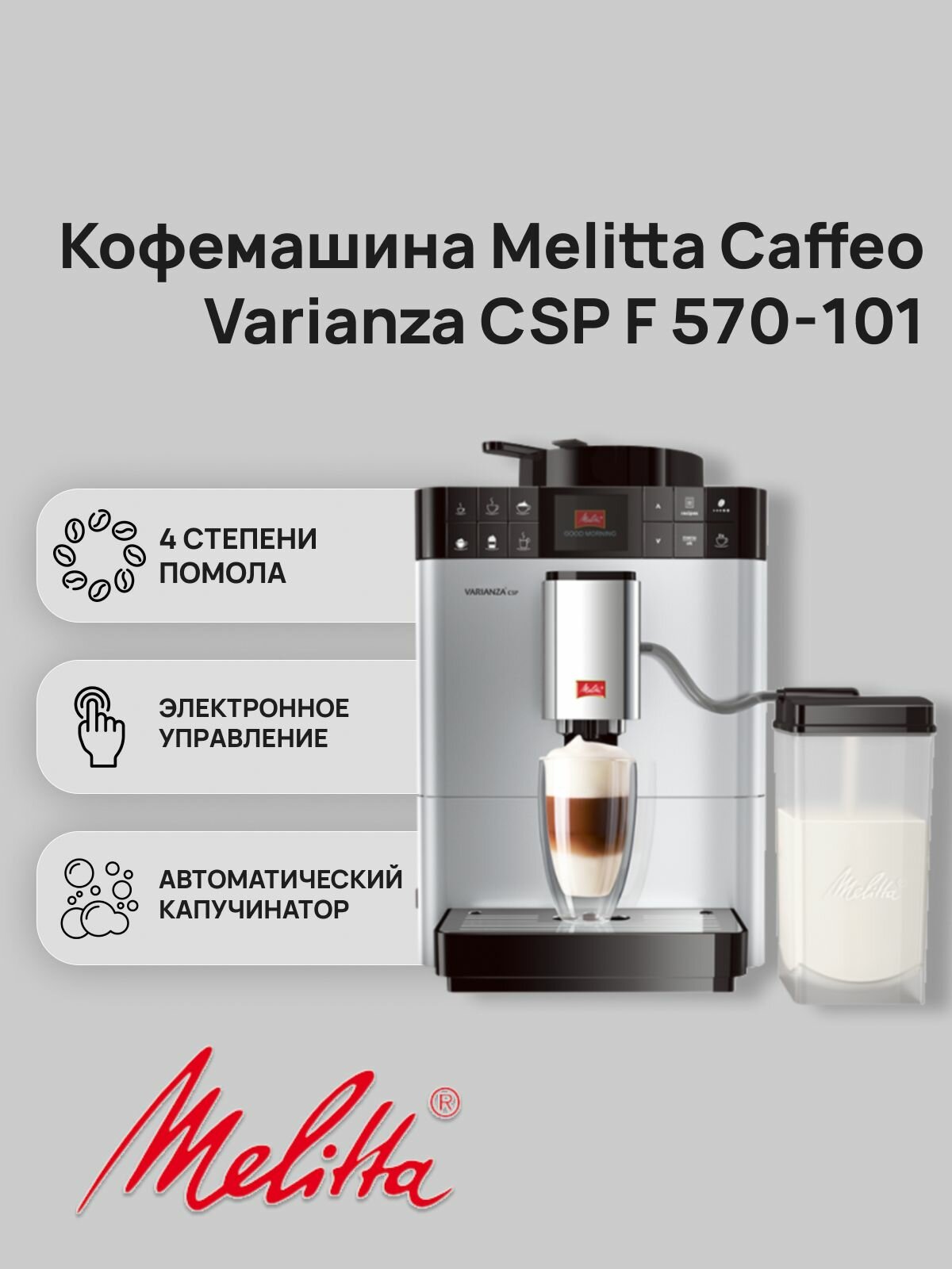 Автоматическая кофемашина Melitta Caffeo Varianza CSP F 570-101 Silver
