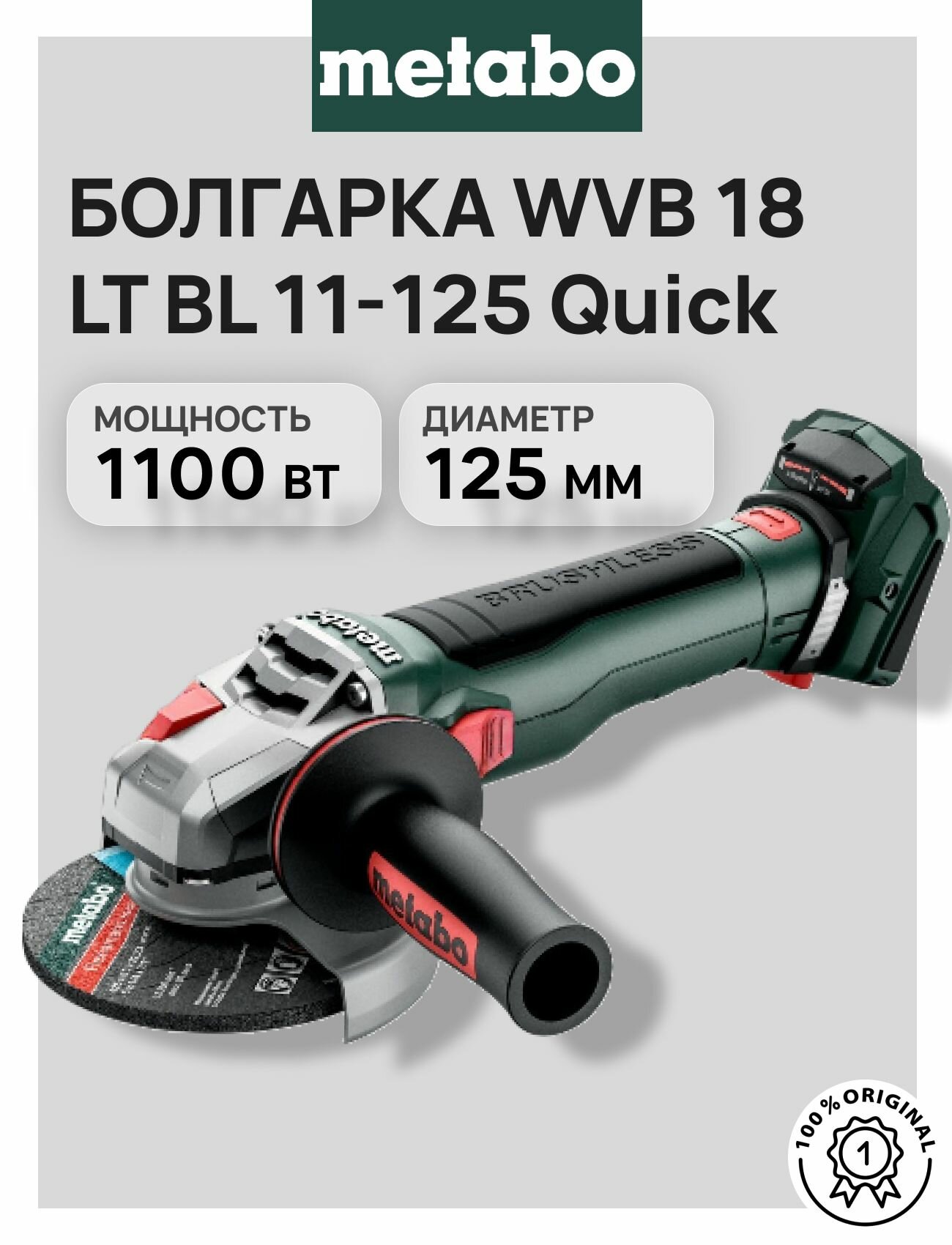 Болгарка Metabo WVB 18 LT BL 11-125 Quick (613054850) без акб и зу