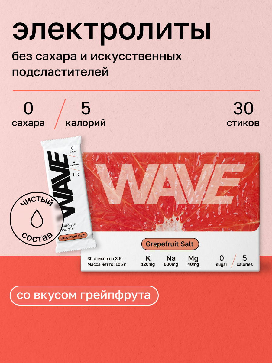 Комплекс электролитов "WAVE Grapefruit Salt" с грейпфрутом, 30 стиков