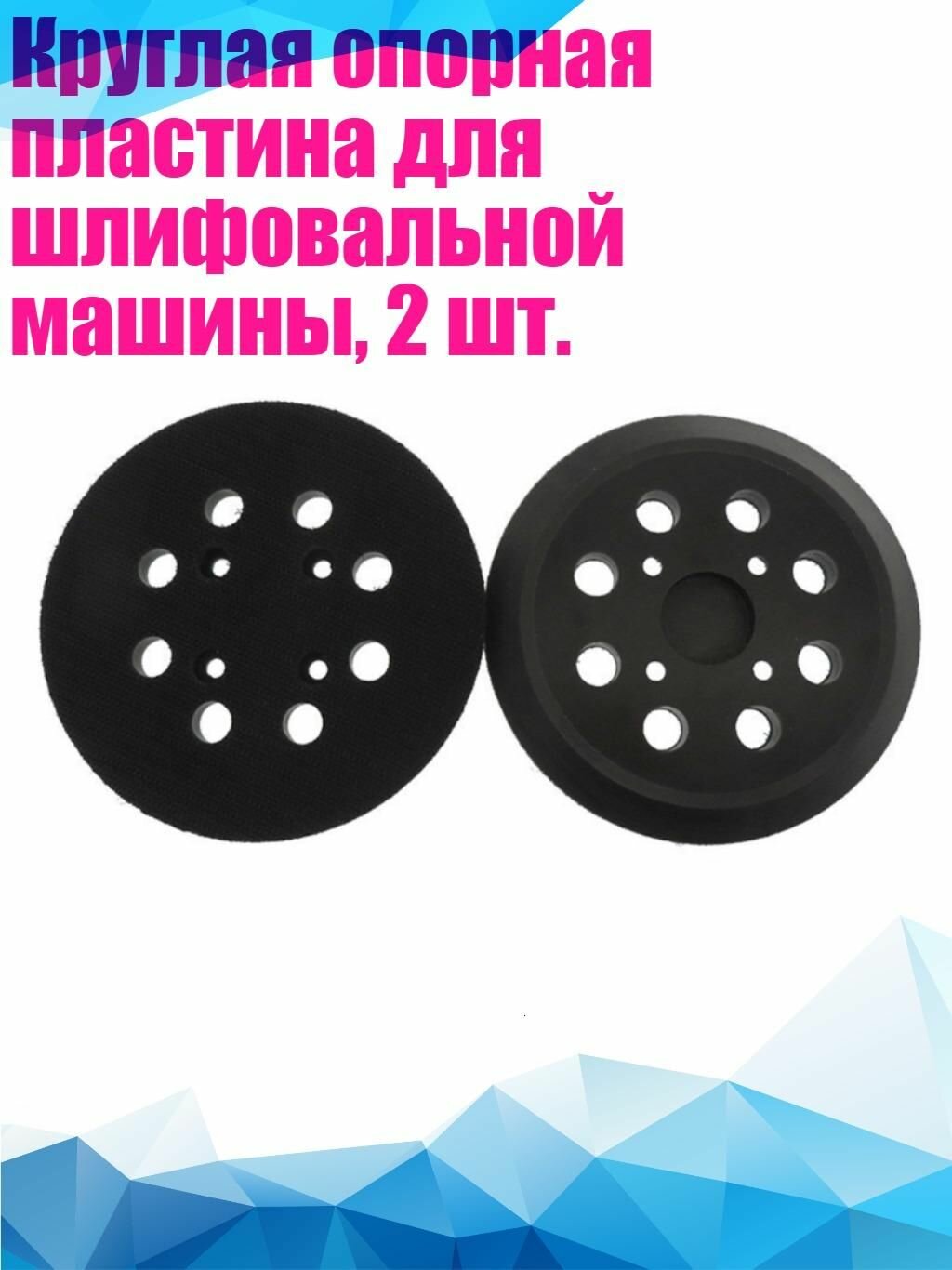 Круглая опорная пластина для шлифовальной машины, 2 шт.