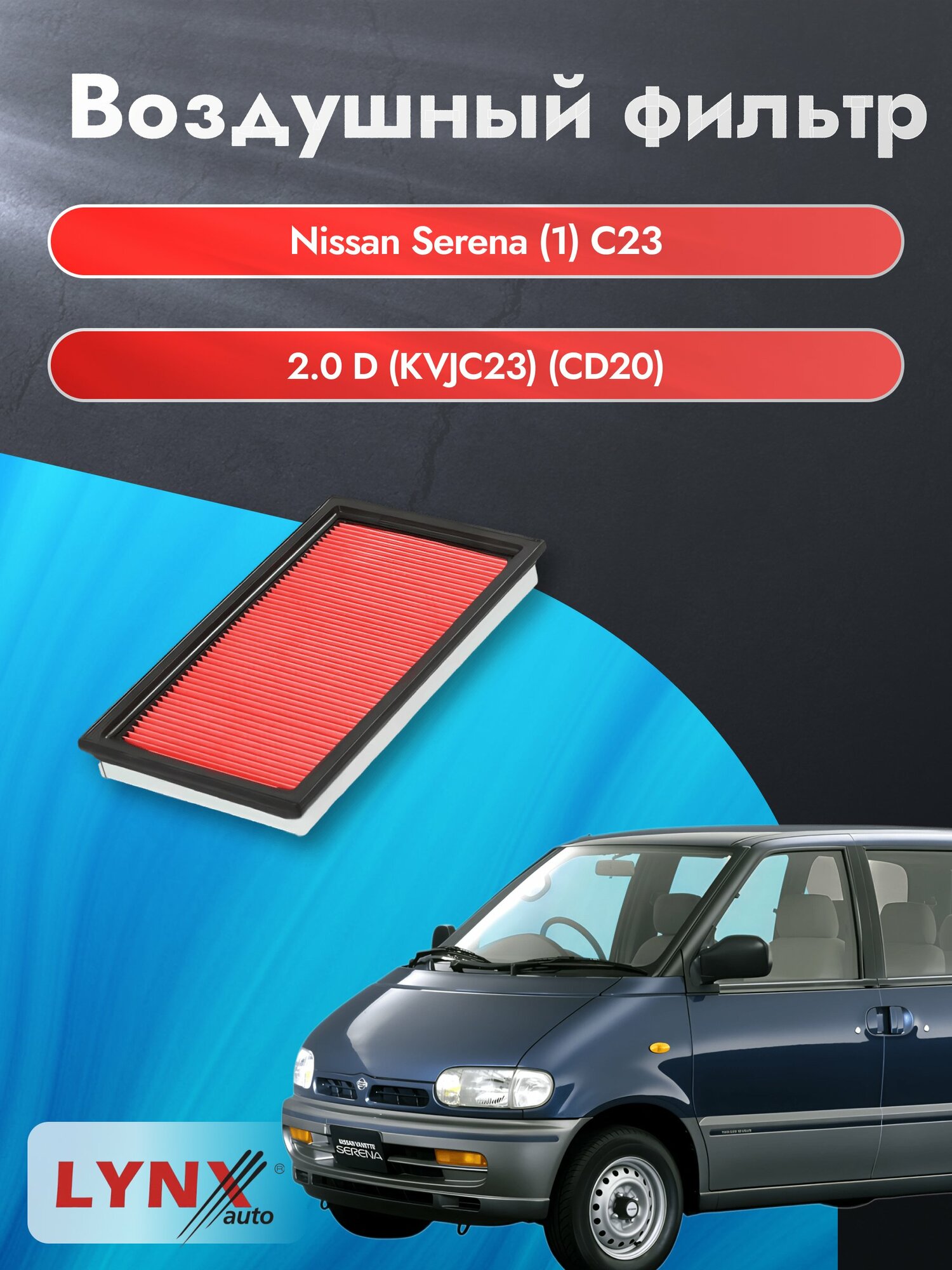 Воздушный фильтр на Nissan Serena (1) C23 / 1994-1999г. / Двигатель 2.0 (SR20DE) LA-228-1, Ниссан Серена / LYNXauto