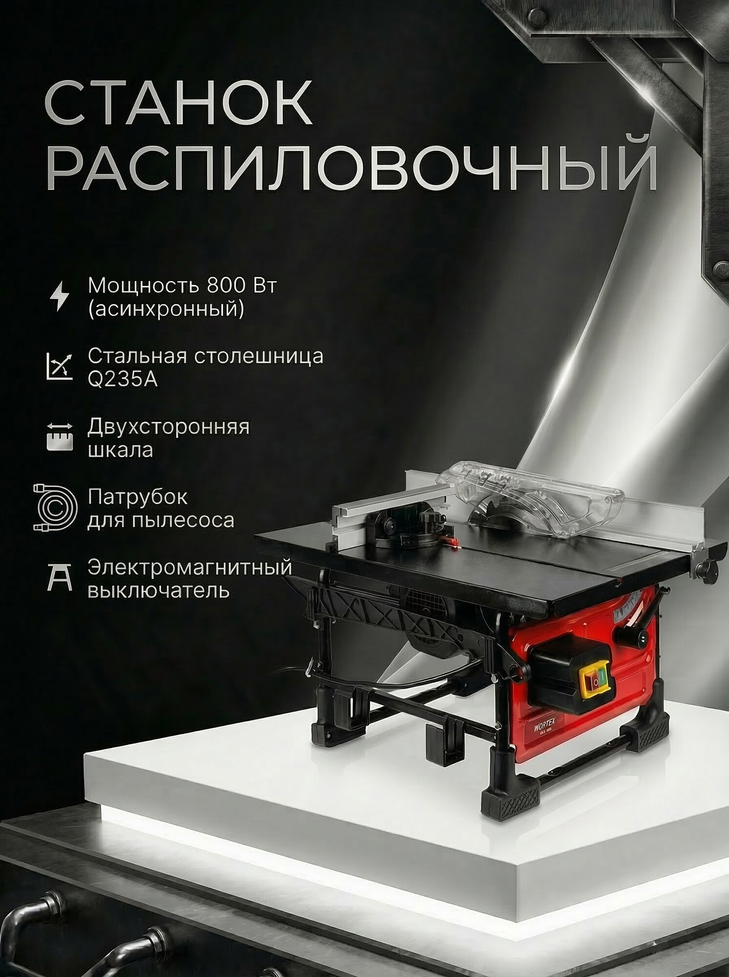 Распиловочный станок по дереву 800 Вт WORTEX ETS 2010 (2322049)