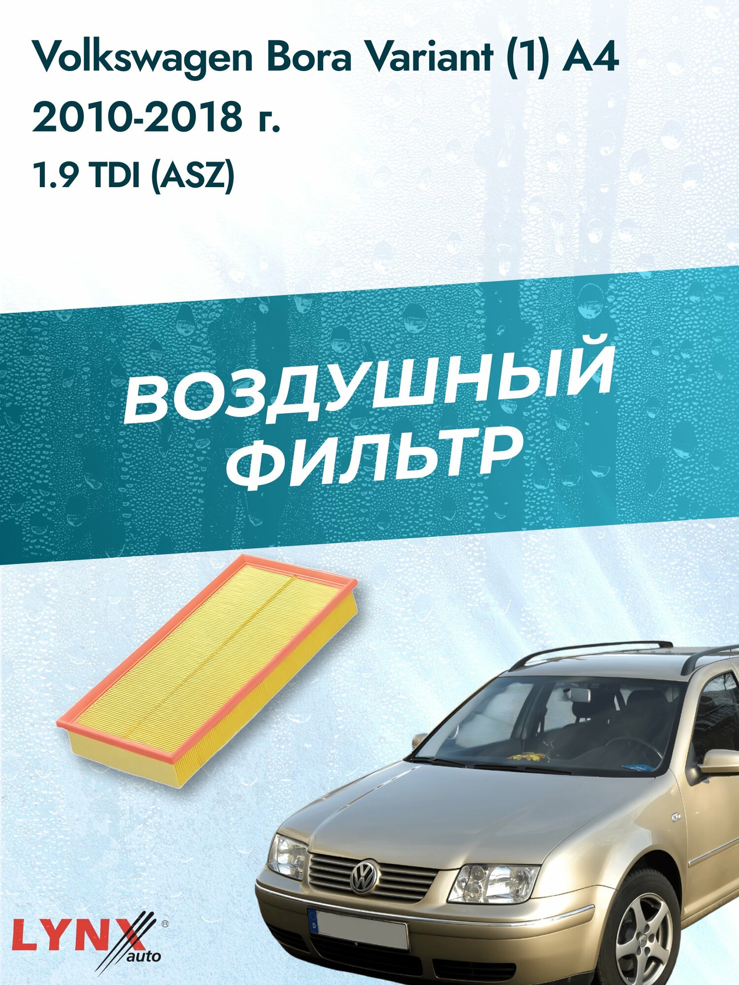 Воздушный фильтр на Volkswagen Bora Variant (1) A4, 1998-2005г. Двигатель 1.9 (AGR) LA-1027-1, Фольксваген, LYNXauto