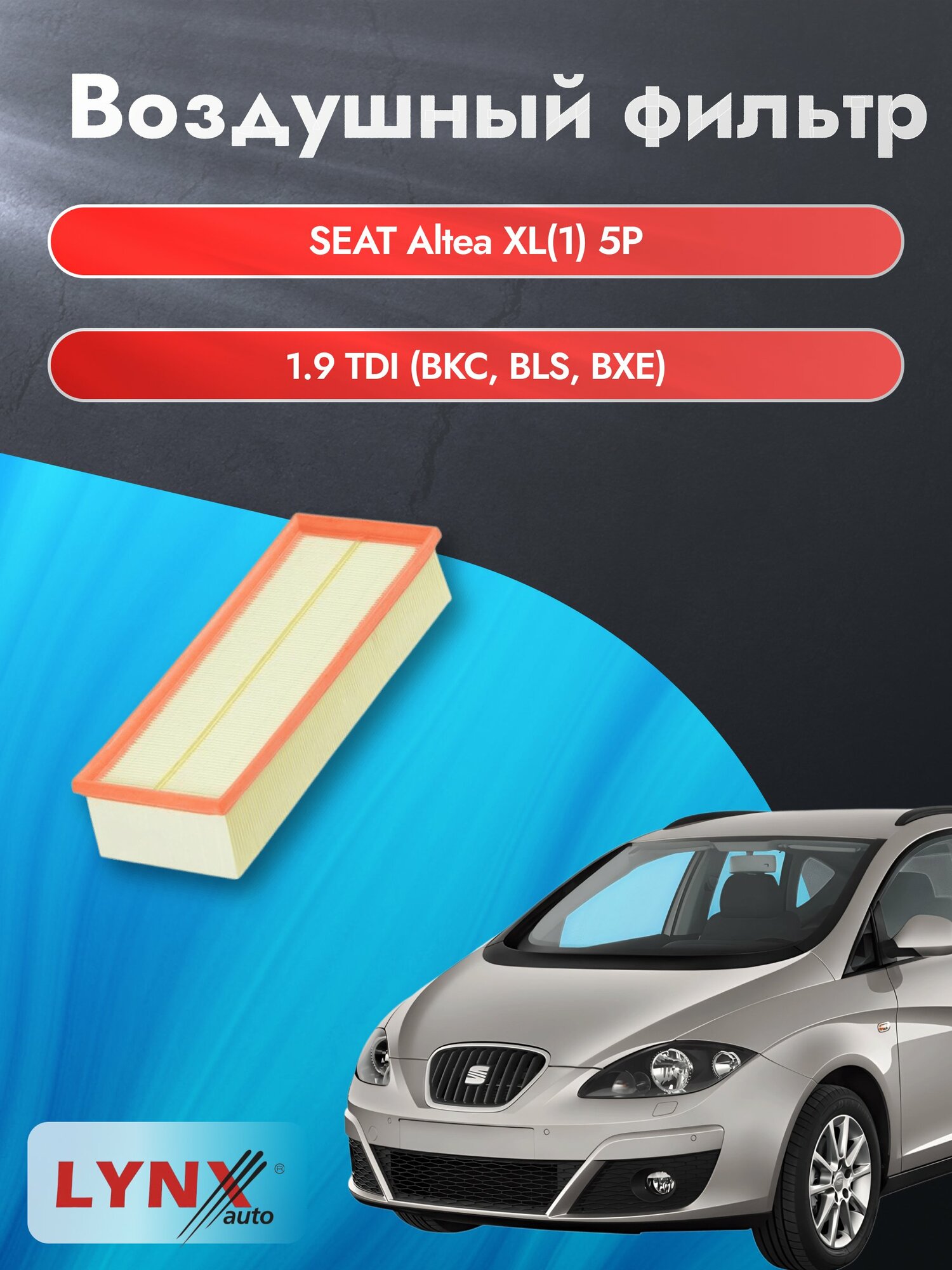 Воздушный фильтр на SEAT Altea XL (1) 5P / 2004-2015г. / Двигатель 1.9 (BKC, BLS) LA-1019, Сеат Альтеа ХЛ / LYNXauto