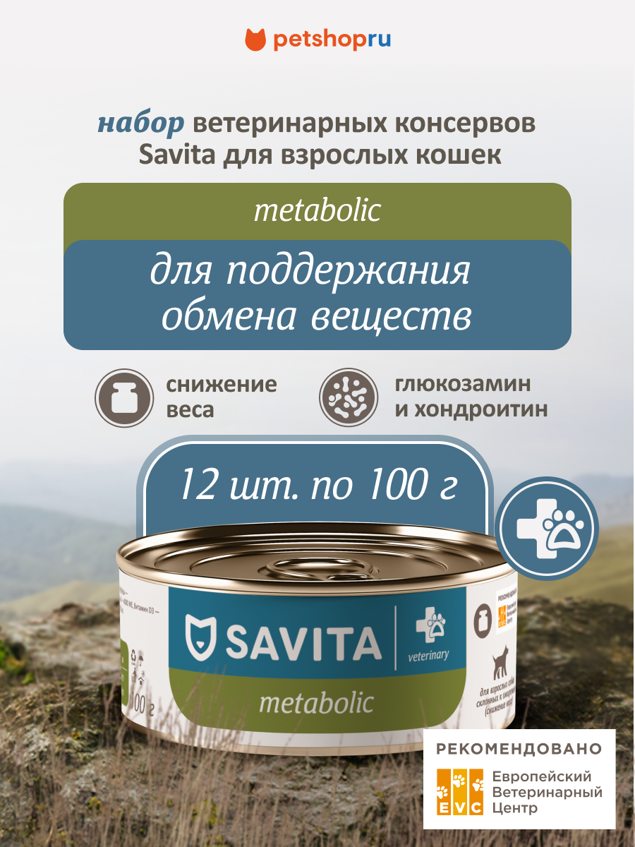 Savita vet Набор: Metabolic ветеринарный диетический влажный корм для взрослых кошек для снижения веса, склонных к ожирению, консервы, 12 шт по 100 г
