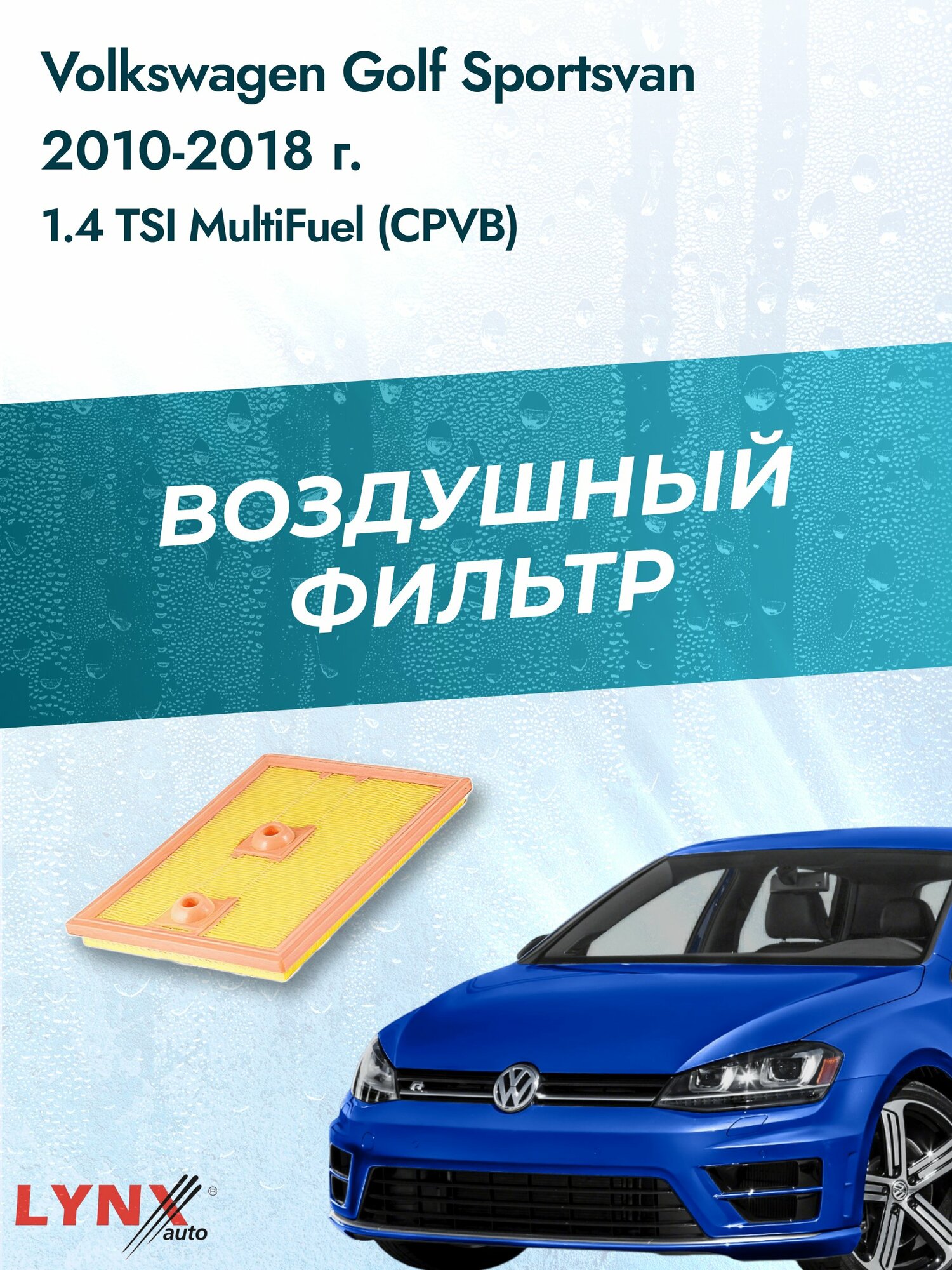 Воздушный фильтр на Volkswagen Golf Sportsvan / 2014-2020г. / Двигатель 1.4 (CZCA) LA-2074, Фольксваген / LYNXauto