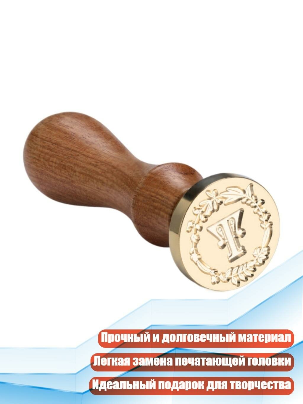 Штамп для восковых печатей с деревянной рукояткой, Буква Т в виде гирлянды