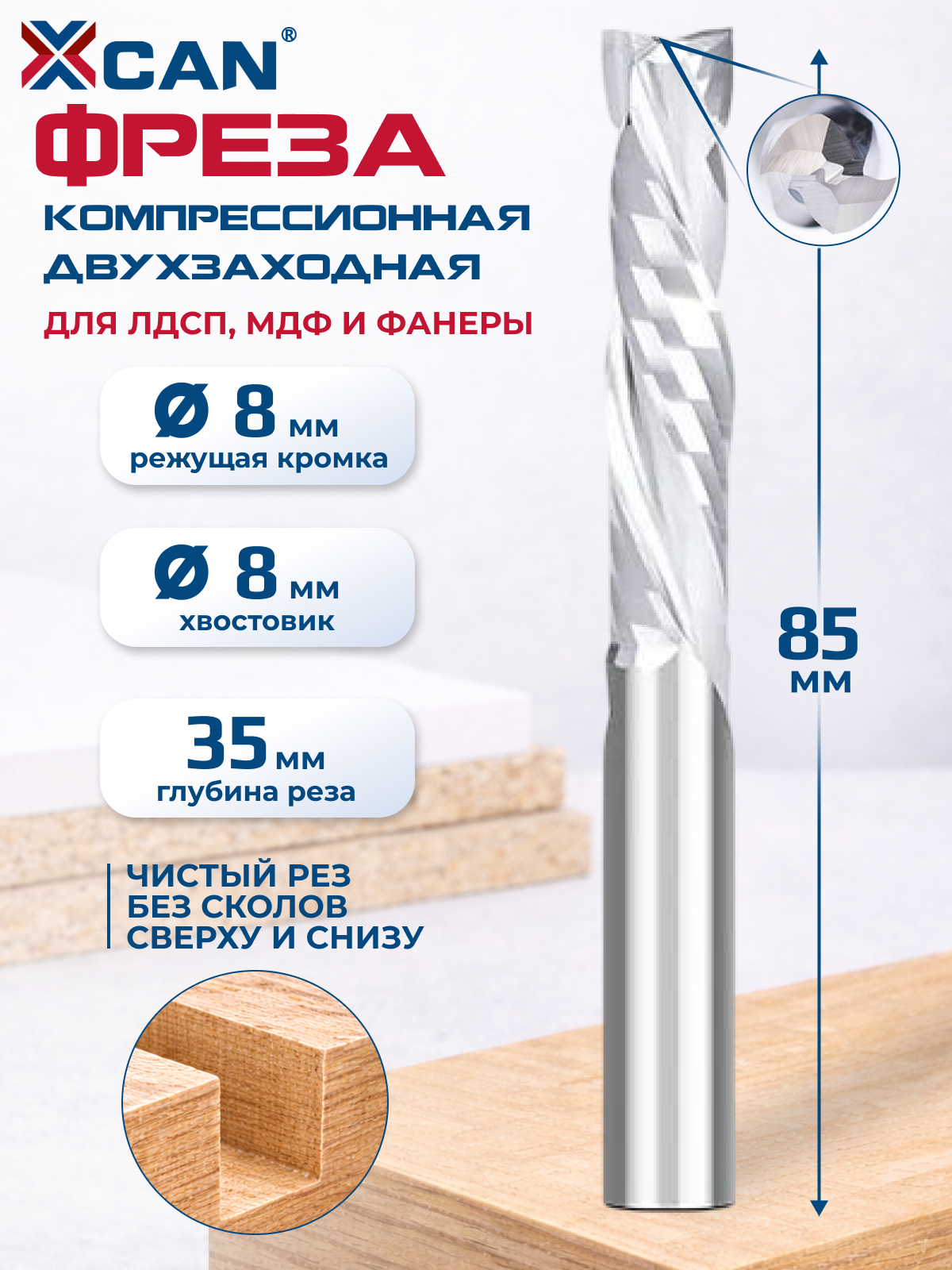 Фреза компрессионная двухзаходная XCAN по дереву, 8х35х85мм стружка вверх/вниз