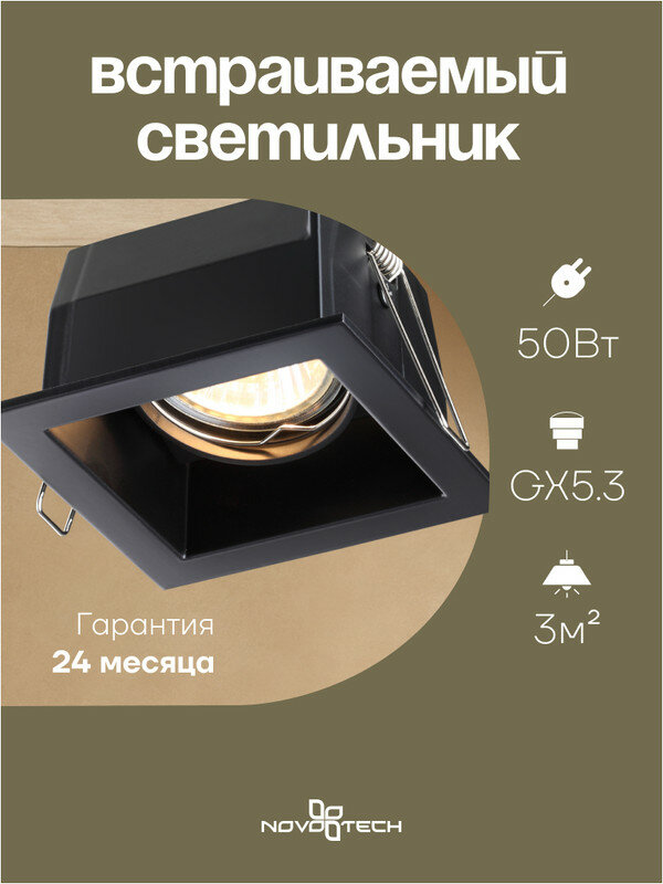 Светильник встраиваемый поворотный NOVOTECH BELL 370842 GX5.3 50W черный