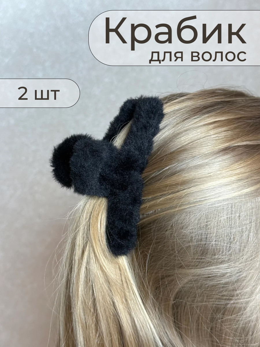 Крабик для волос, заколка краб 11,2см, набор 2 шт. Черный+ Белый, пушистые.