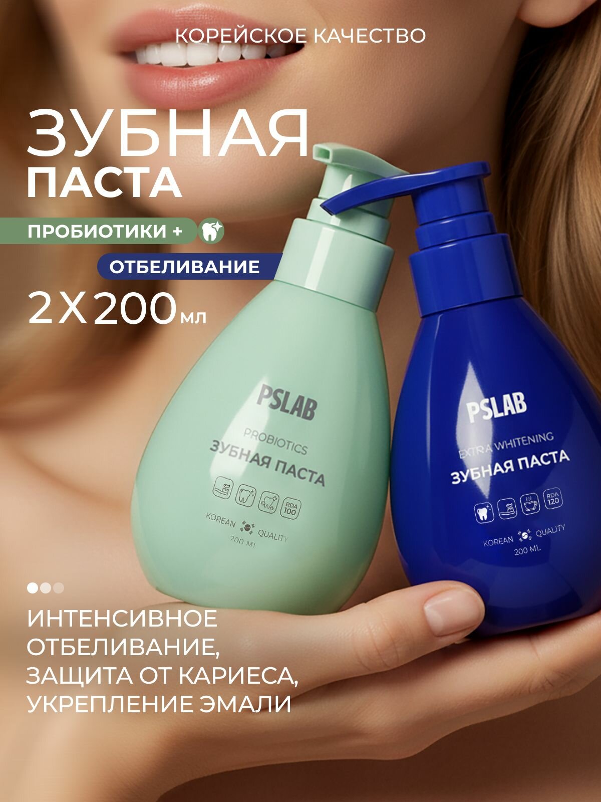 Зубная паста с дозатором PSLAB набор 2 шт по 200 мл. От кариеса с пробиотиками, отбеливающая. Корейская формула
