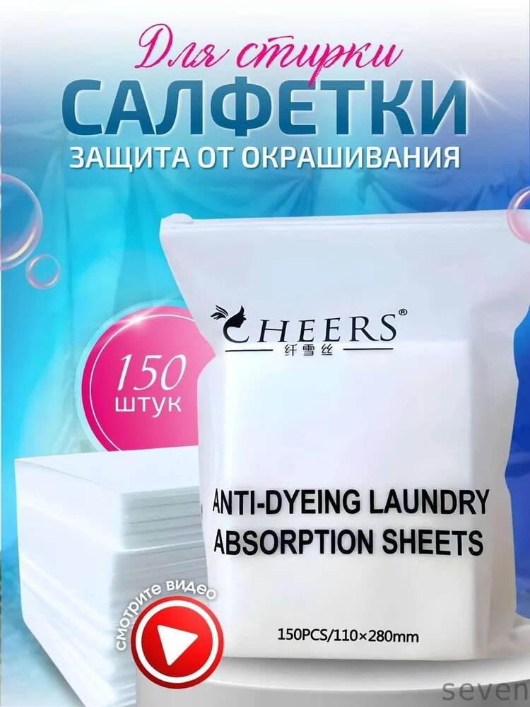 Салфетки для стирки от окрашивания CHEERS 150 шт для защиты от окрашивания