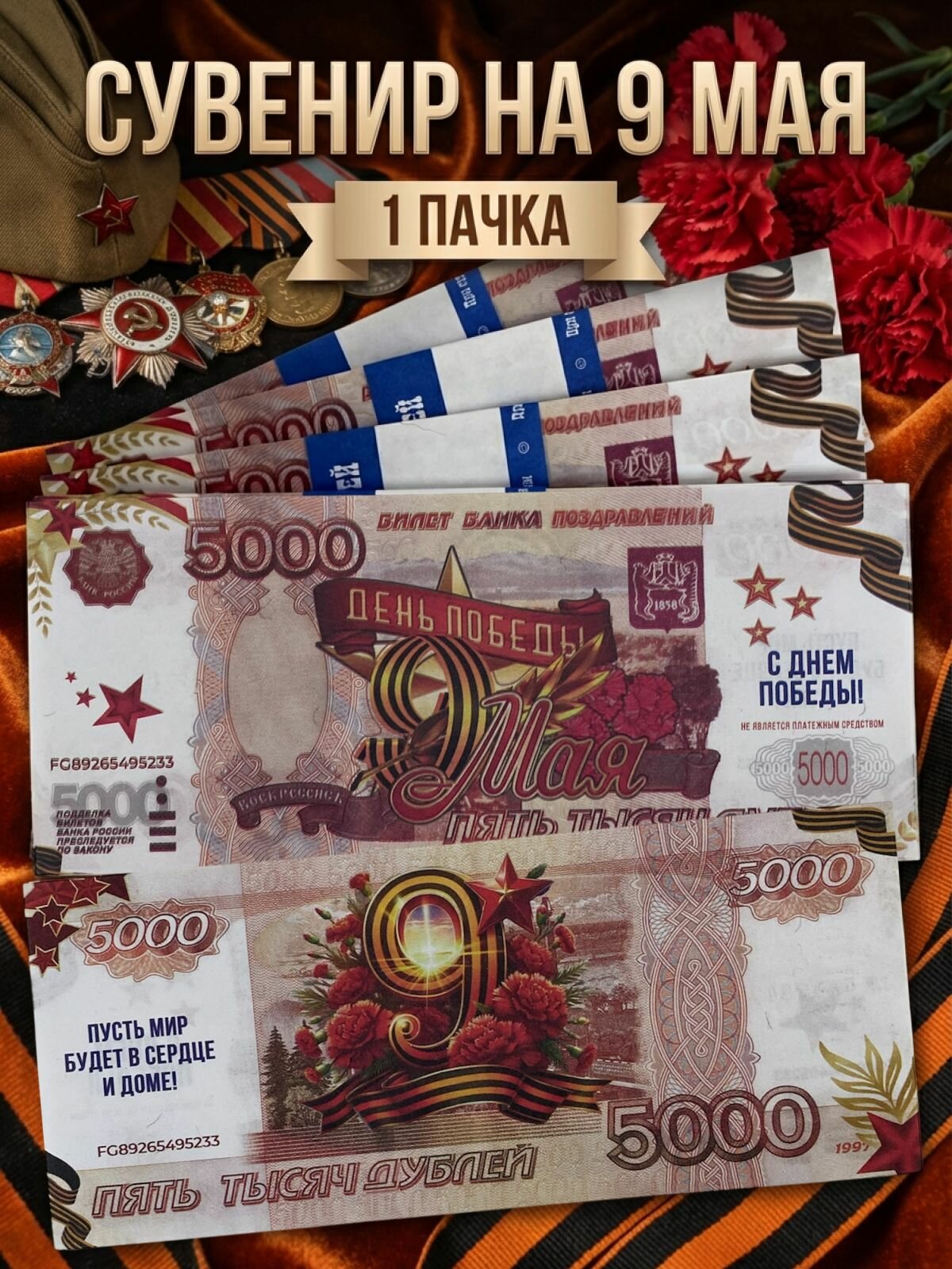 Подарок на 9 мая коллегам или дедушке- Сувенирные фальшивые деньги, номиналом 5000 рублей