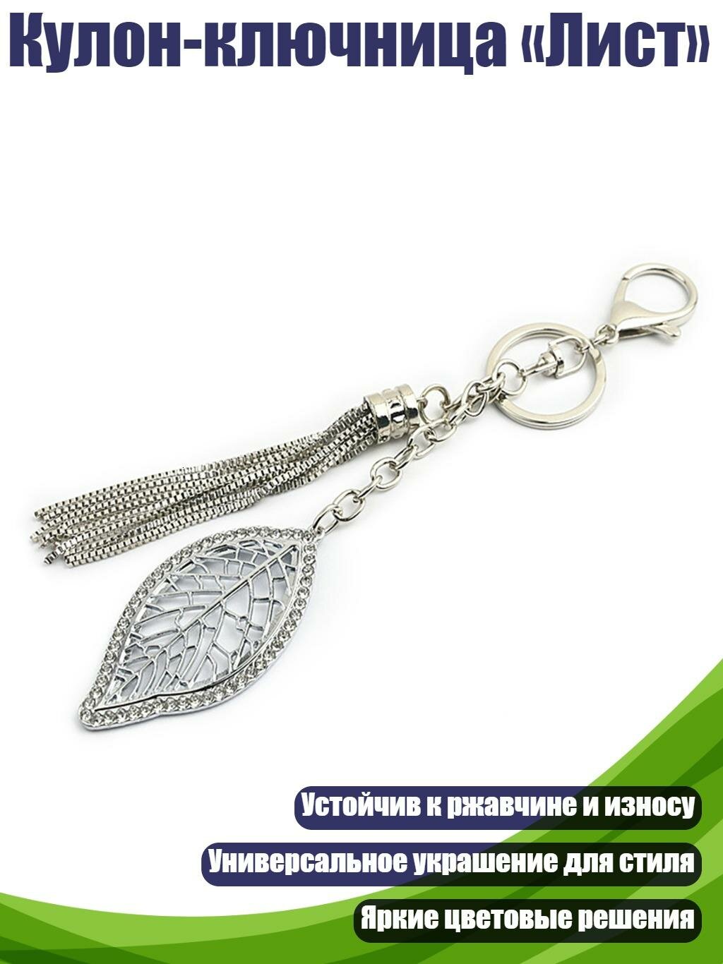 Кулон-ключница «Лист», Серебро