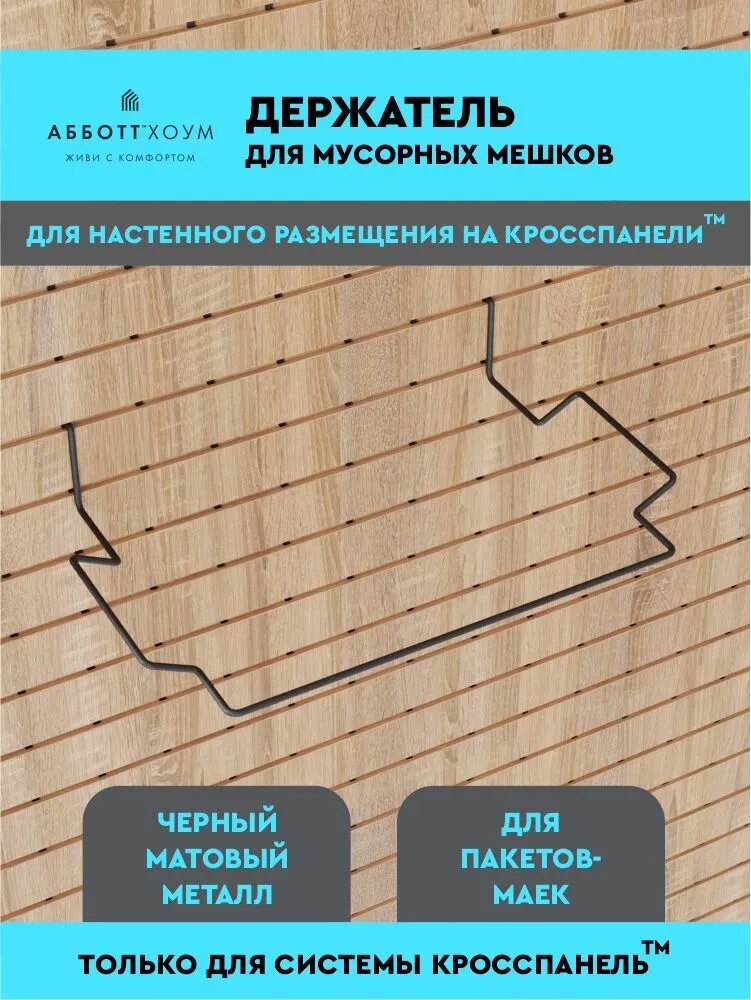 Держатель для мусорных мешков металлический абботт Хоум черный, крючок для перфорированной панели