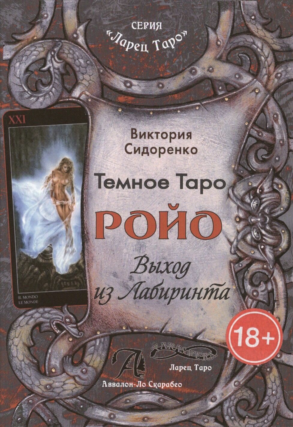 Темное Таро Ройо. Выход из Лабиринта