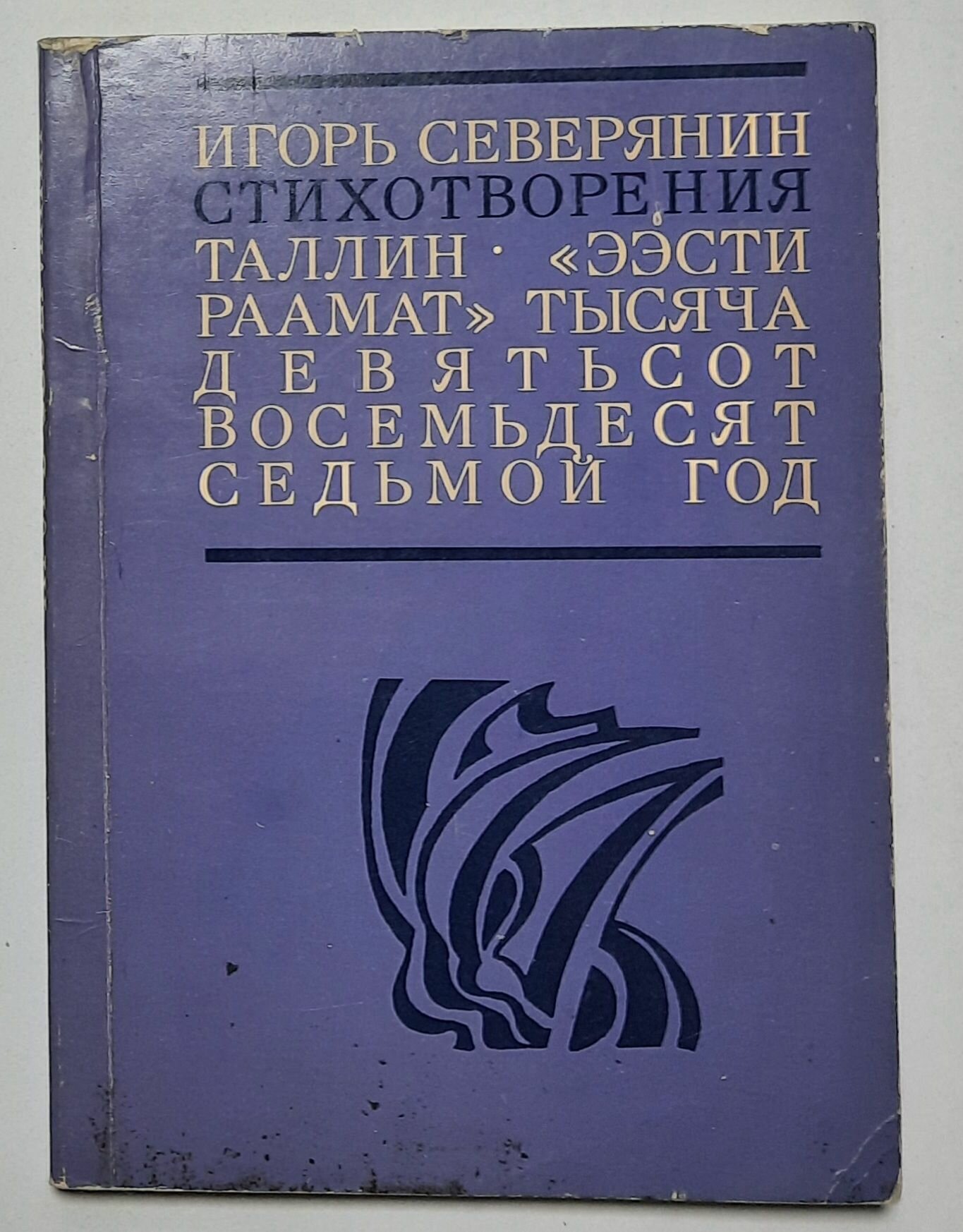 Стихотворения - Таллин: Ээсти раамат