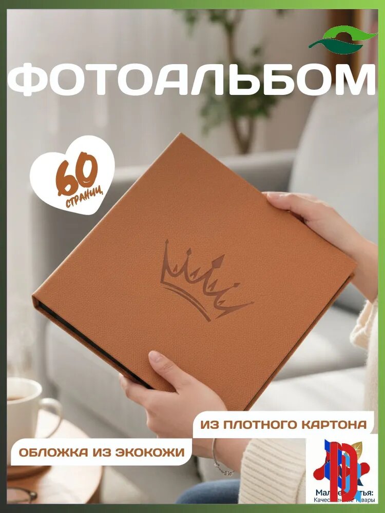 Фотоальбом "Корона" для фотографий 10x15 с обложкой из экокожи и 60 страницами. Стильный коричневый фотоальбом для хранения памятных моментов