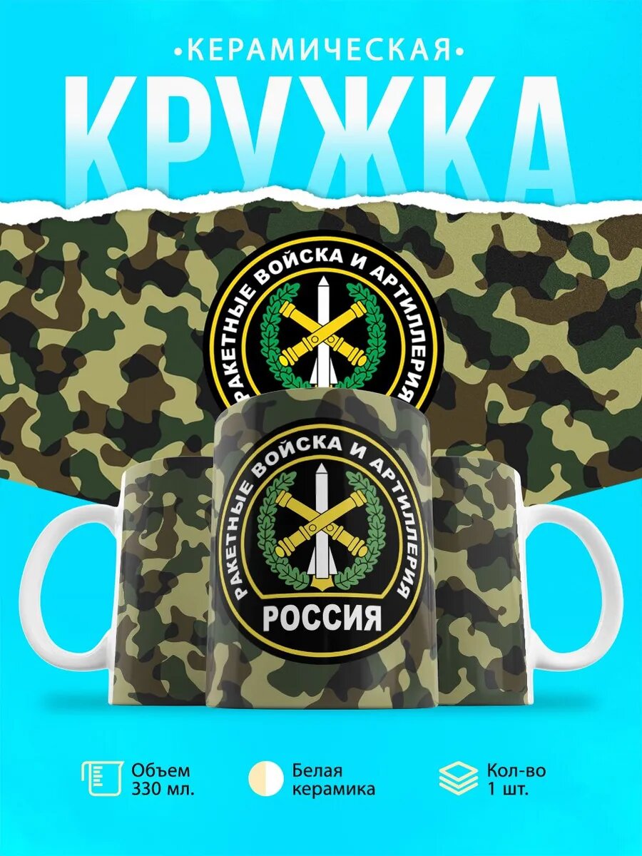 Кружка Ракетные войска и артиллерия ВС РФ