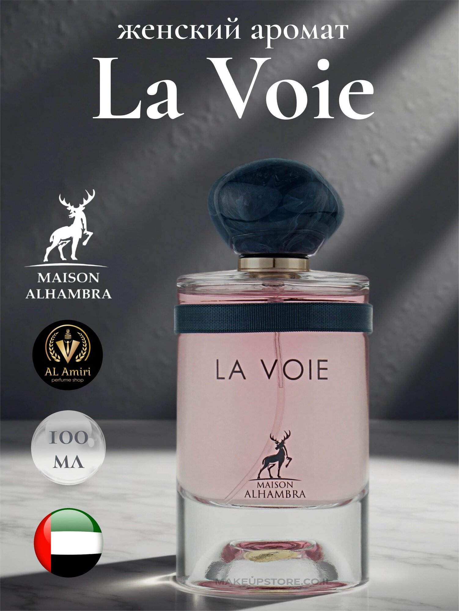 Женский Арабский парфюм La Voie, Maison Alhambra, 100 мл