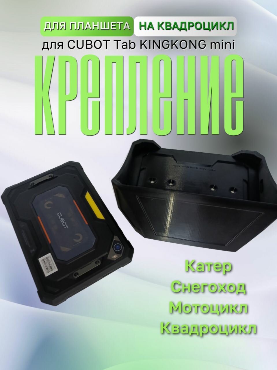 Кредл, Крепление планшета, Cubot Tab KingKong mini, на квадроцикл, катер, снегоход, мотоцикл