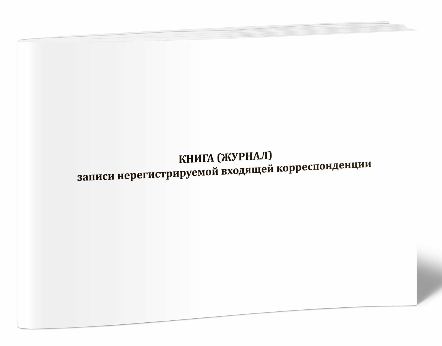 Книга (журнал) записи нерегистрируемой входящей корреспонденции (60 страниц)