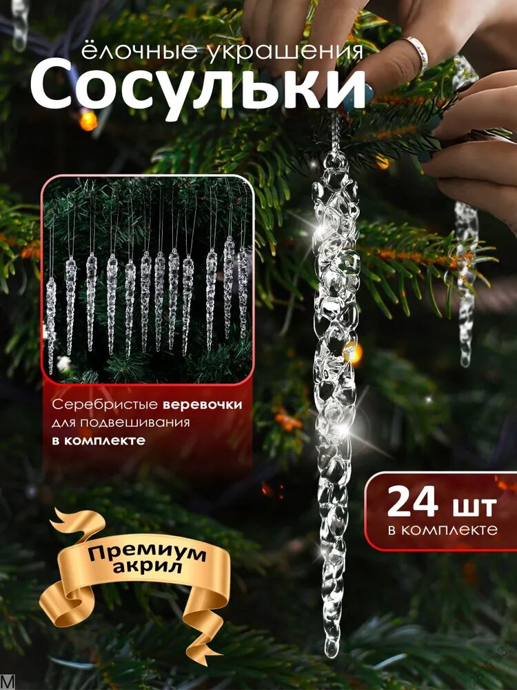 Елочные украшения Сосулька 13 см прозрачный, белый 24 шт. Акрил
