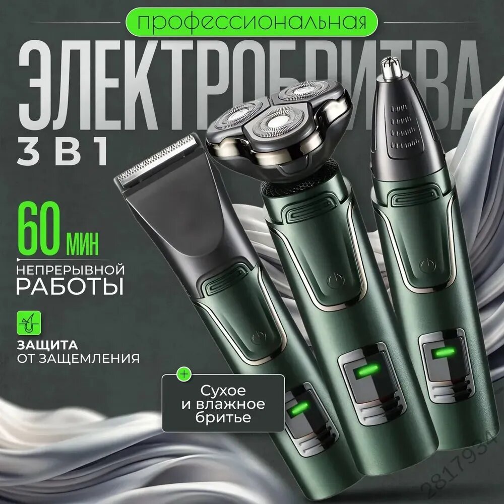 Электробритва 3в1, для мужчин, сухое и влажное бритье, темно-зеленый, зеленый