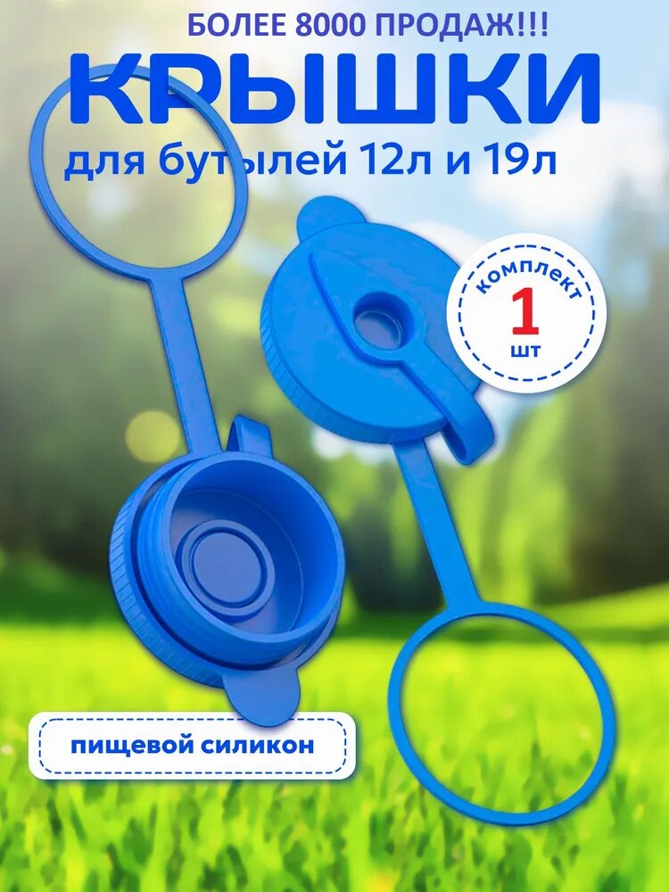 Крышка для бутылей силиконовая с кольцом-держателем, пробка многоразовая 19 л, 1 шт