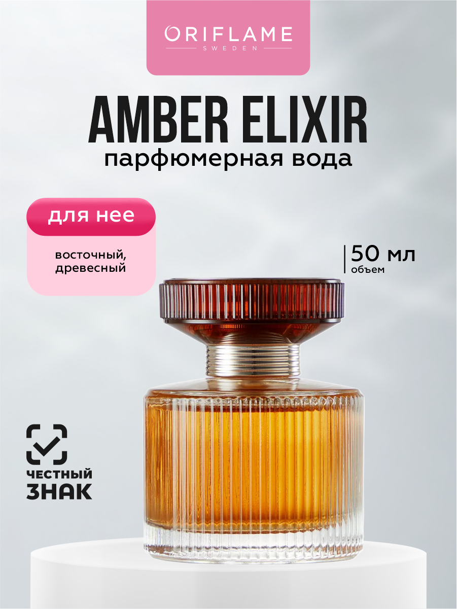 Парфюмерная вода Oriflame Amber Elixir 50 мл.