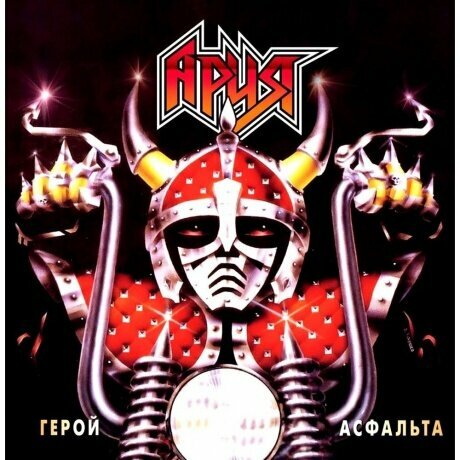 Ария - Герой Асфальта (4680068802912) виниловая пластинка